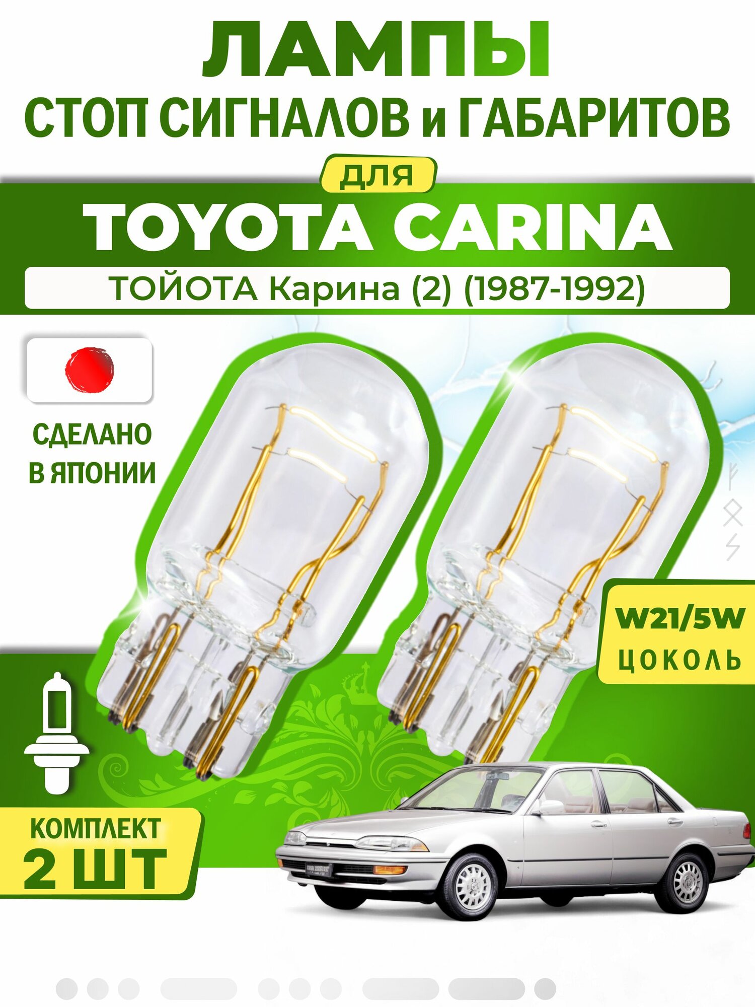 Японские лампы стоп-сигнала и габаритов для TOYOTA CARINA / тойота Карина (2) (1987-1992), W21/5W ( комплект 2шт )