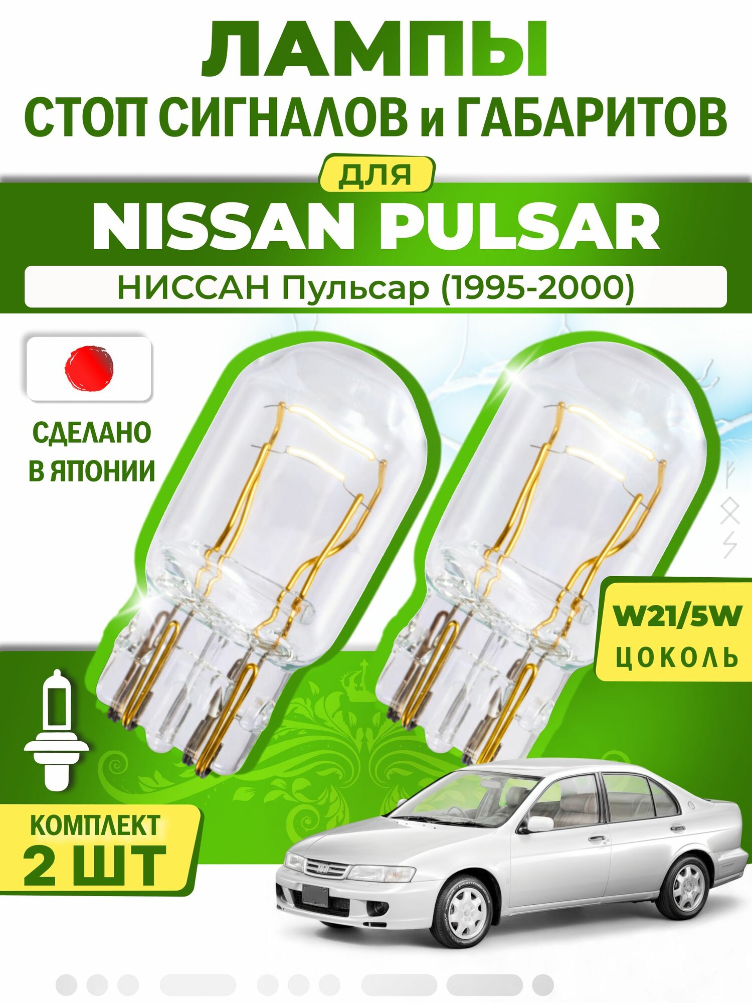 Японские лампы стоп-сигнала и габаритов для NISSAN PULSAR / ниссан Пульсар (1995-2000), W21/5W ( комплект 2шт )