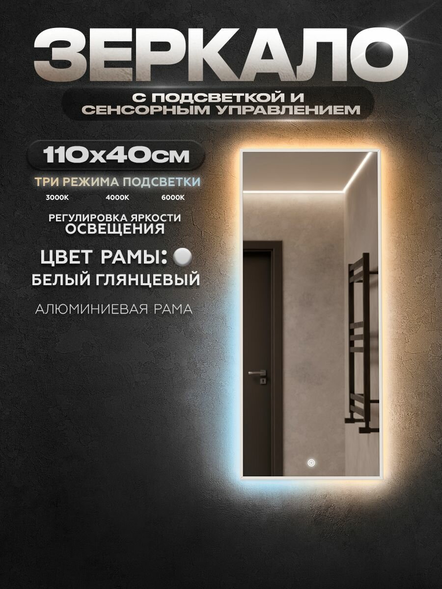 Зеркало с подсветкой в ванную сенсорное ONE MIRROR 110х40см. Белое