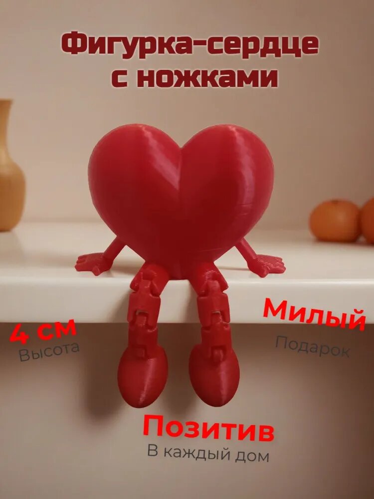 Сердечко с подвижными ножками