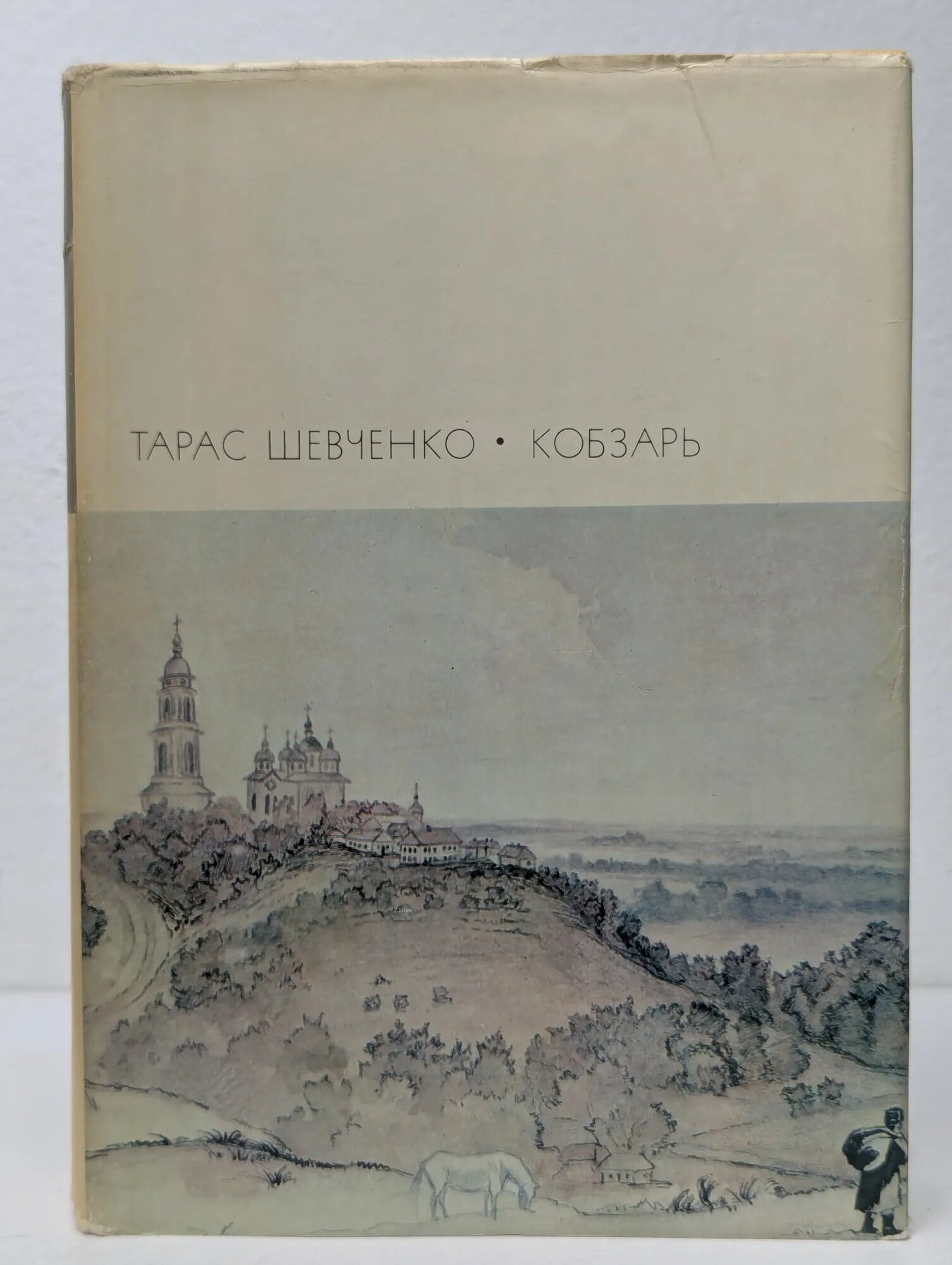 Библиотека всемирной литературы. Кобзарь. Стихотворения и поэмы Шевченко Тарас Гринорьевич 1972