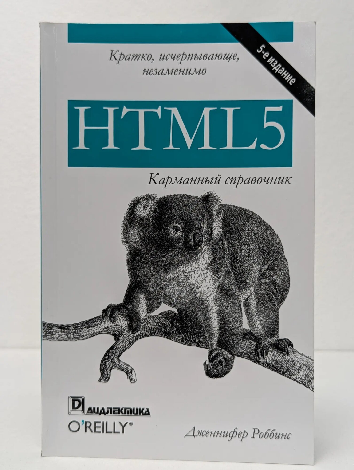 HTML5. Карманный справочник Роббинс Дженнифер 2019