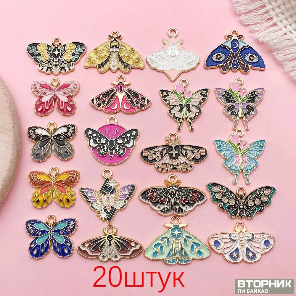 Эксклюзивный набор для творчества, 20 эмалевых бабочек, DIY фурнитура
