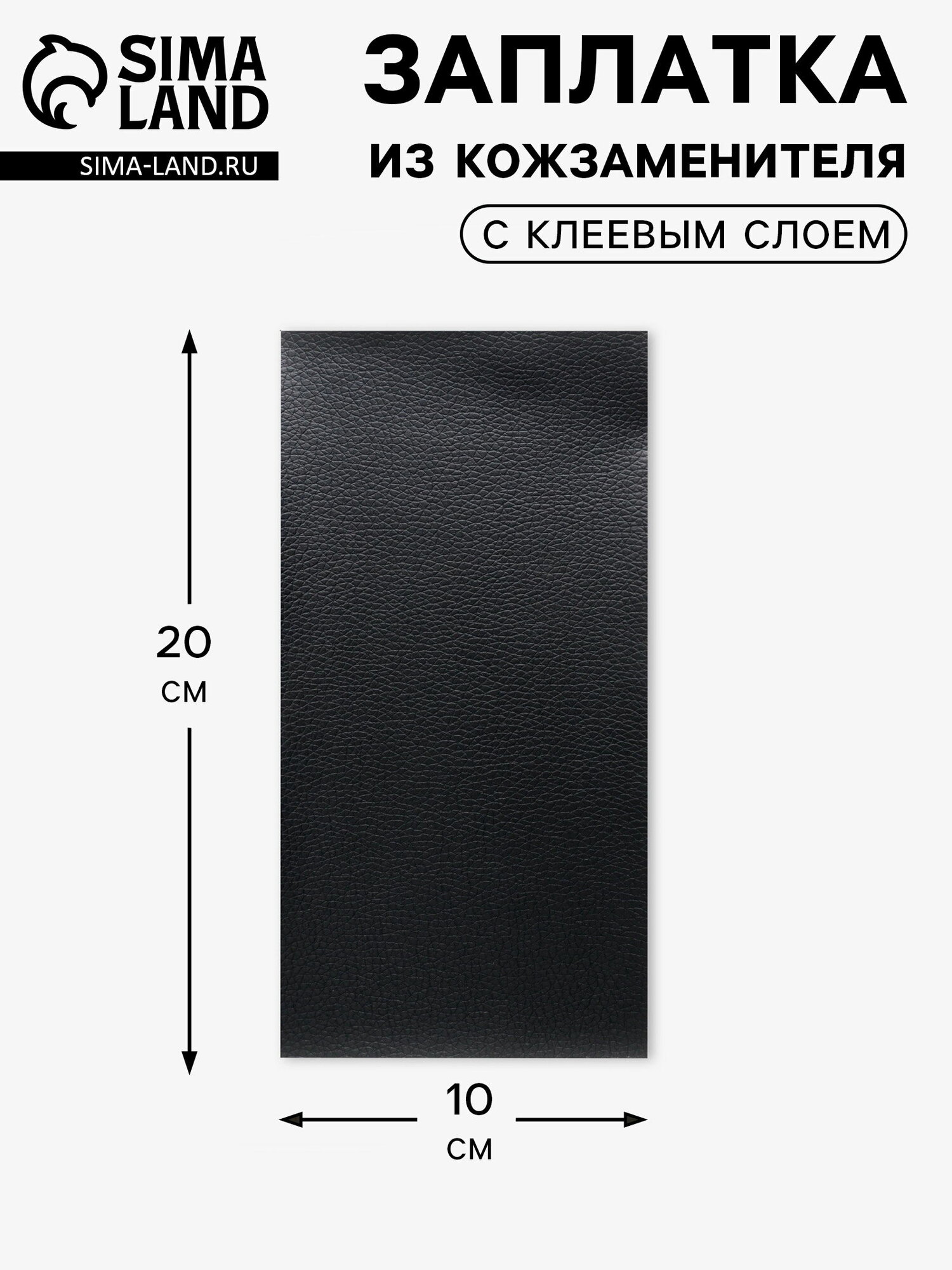 Заплатка клеевая из кожзаменителя, 10x20 см, чёрная, цвет: чёрный, 3 шт.