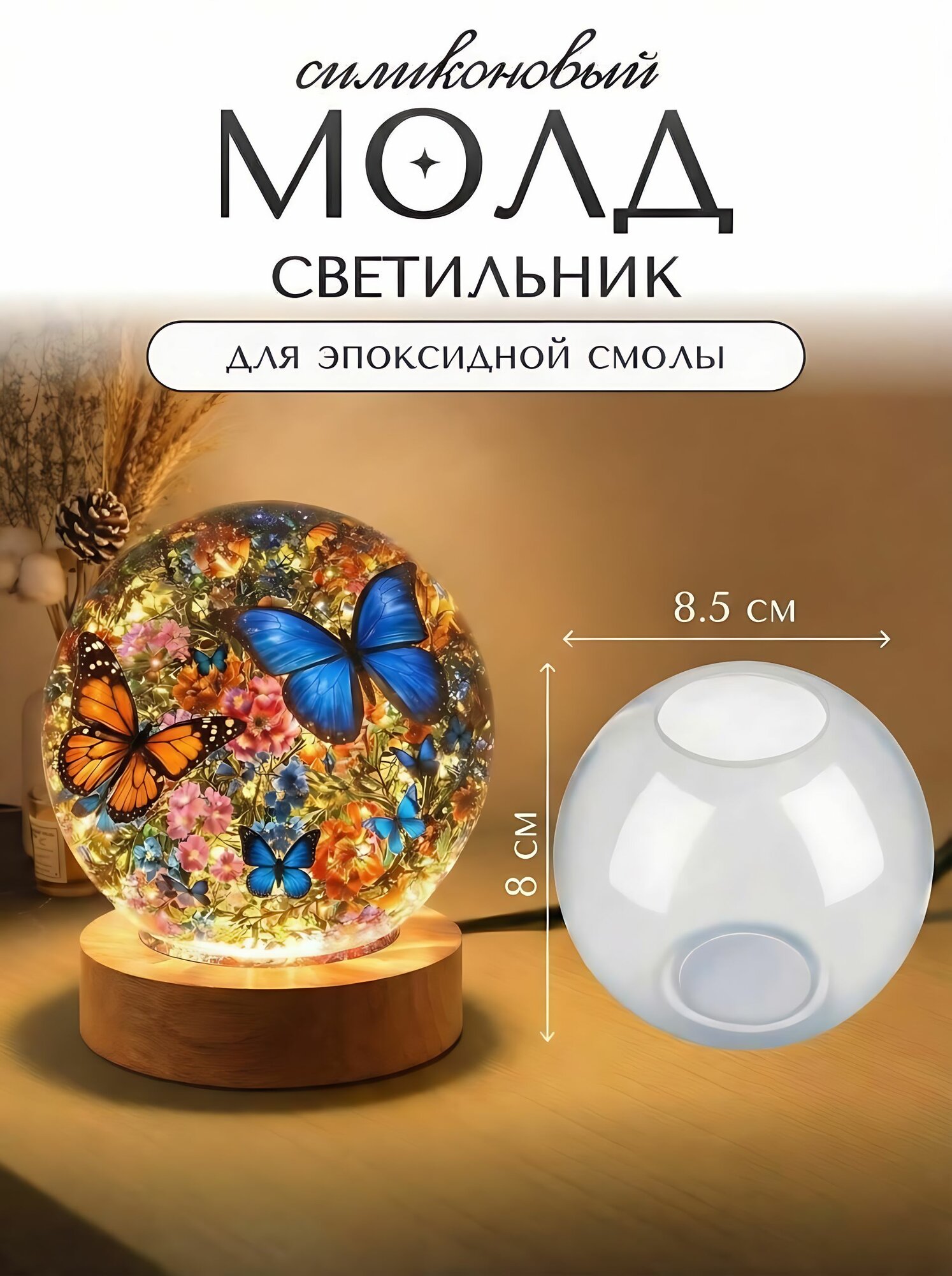 Силиконовая форма для эпоксидной смолы / молд светильник 8,5х8 см