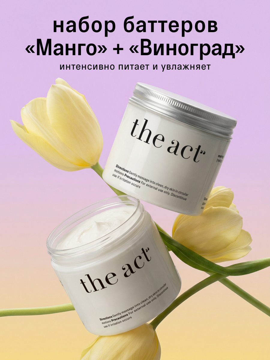 Набор баттеры для тела увлажняющие манго и виноград The Act,
