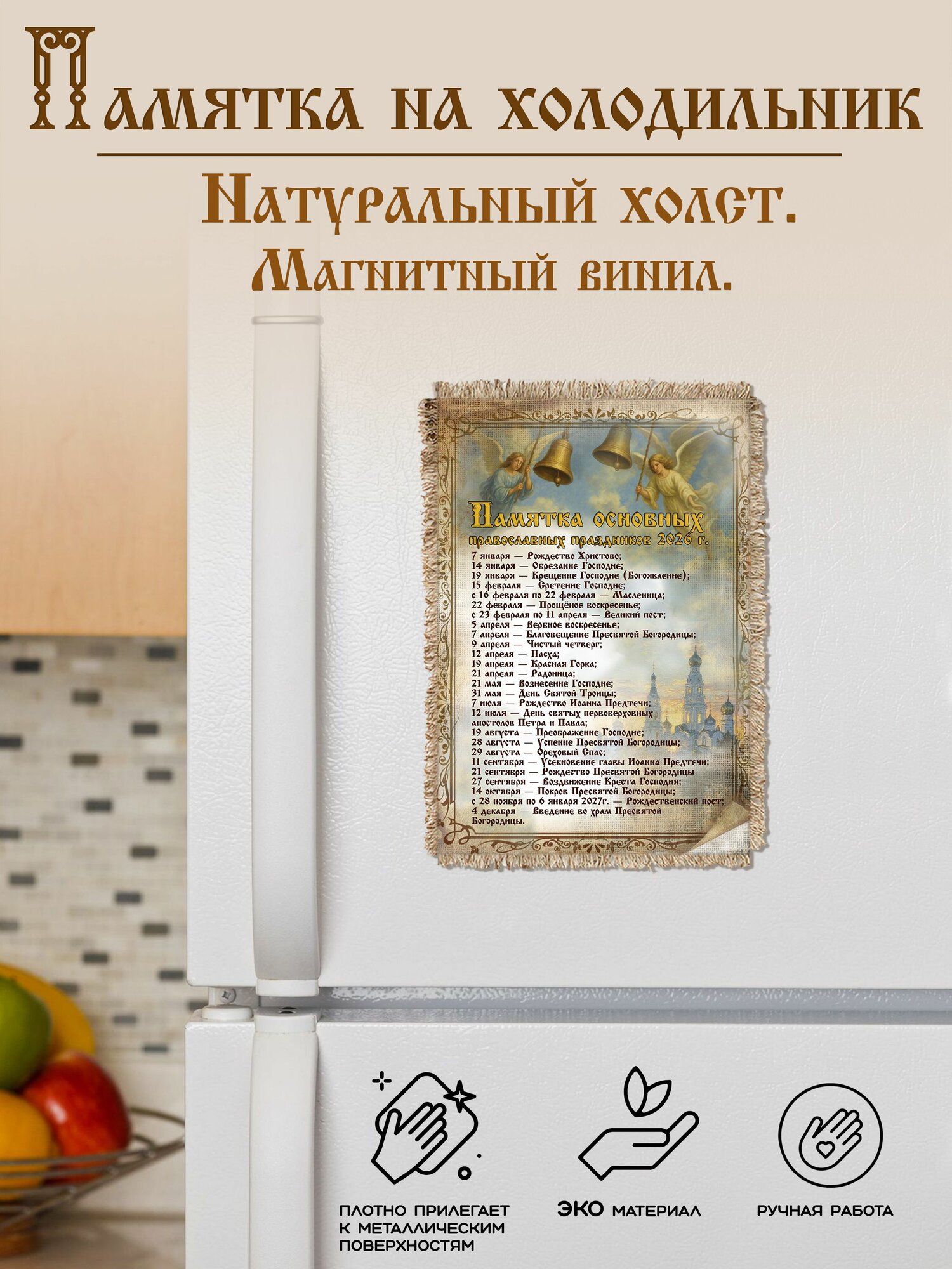 Универсальный свиток Памятка магнит на холодильник Православные праздники 2026