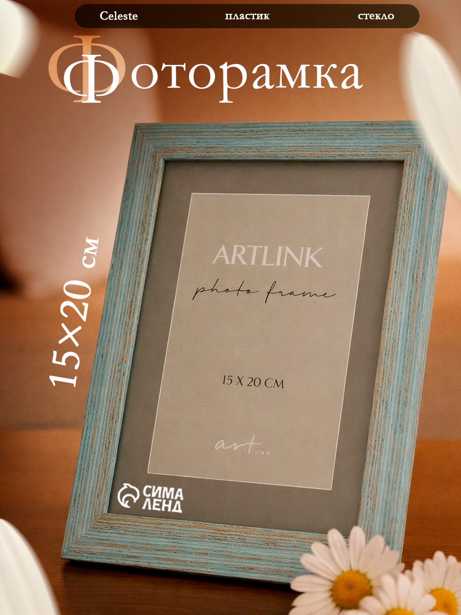 Фоторамка Сима-ленд "Celeste", пластик, стекло, бирюзовая, 15x20 см