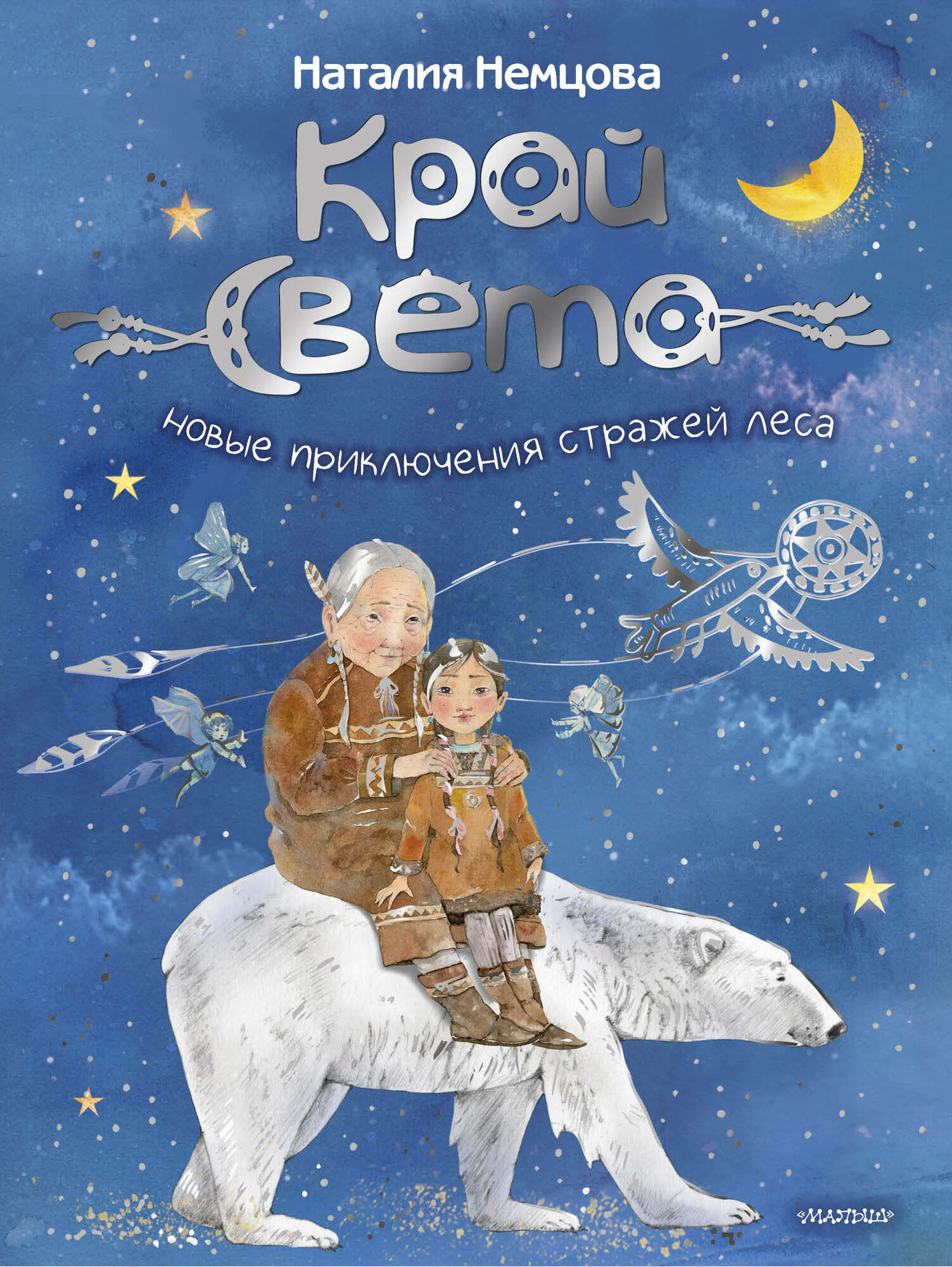 Книга "Край света. Новые приключения стражей леса"