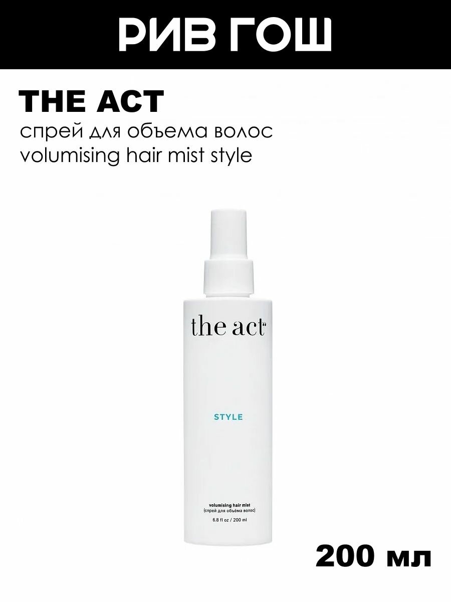 THE ACT Спрей для объема волос Volumising Hair Mist Style, 200 мл