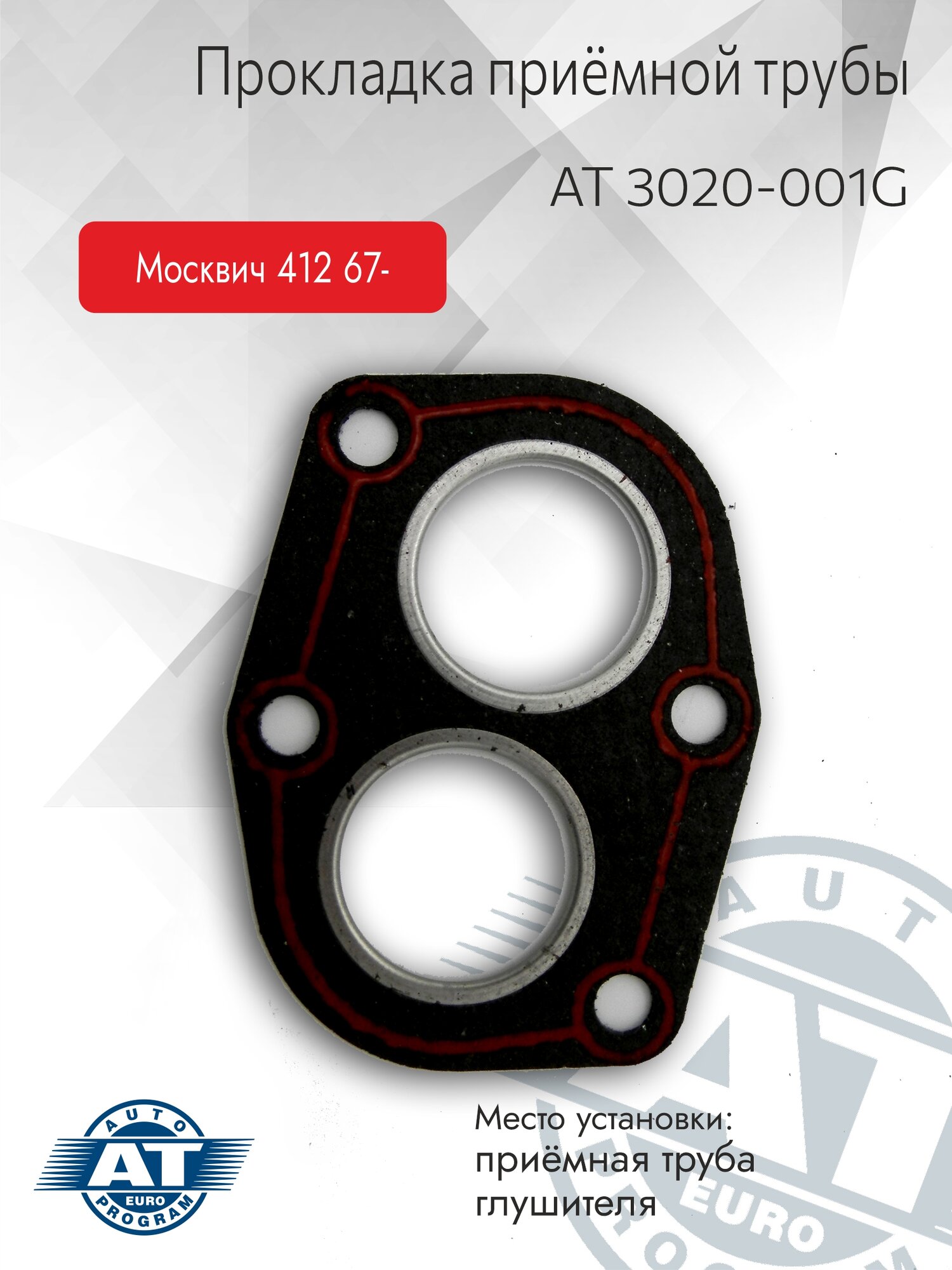 Прокладка приемной трубы AT, арт. AT 3020-001G для ВАЗ 2101, 2108, 2109, 21099
