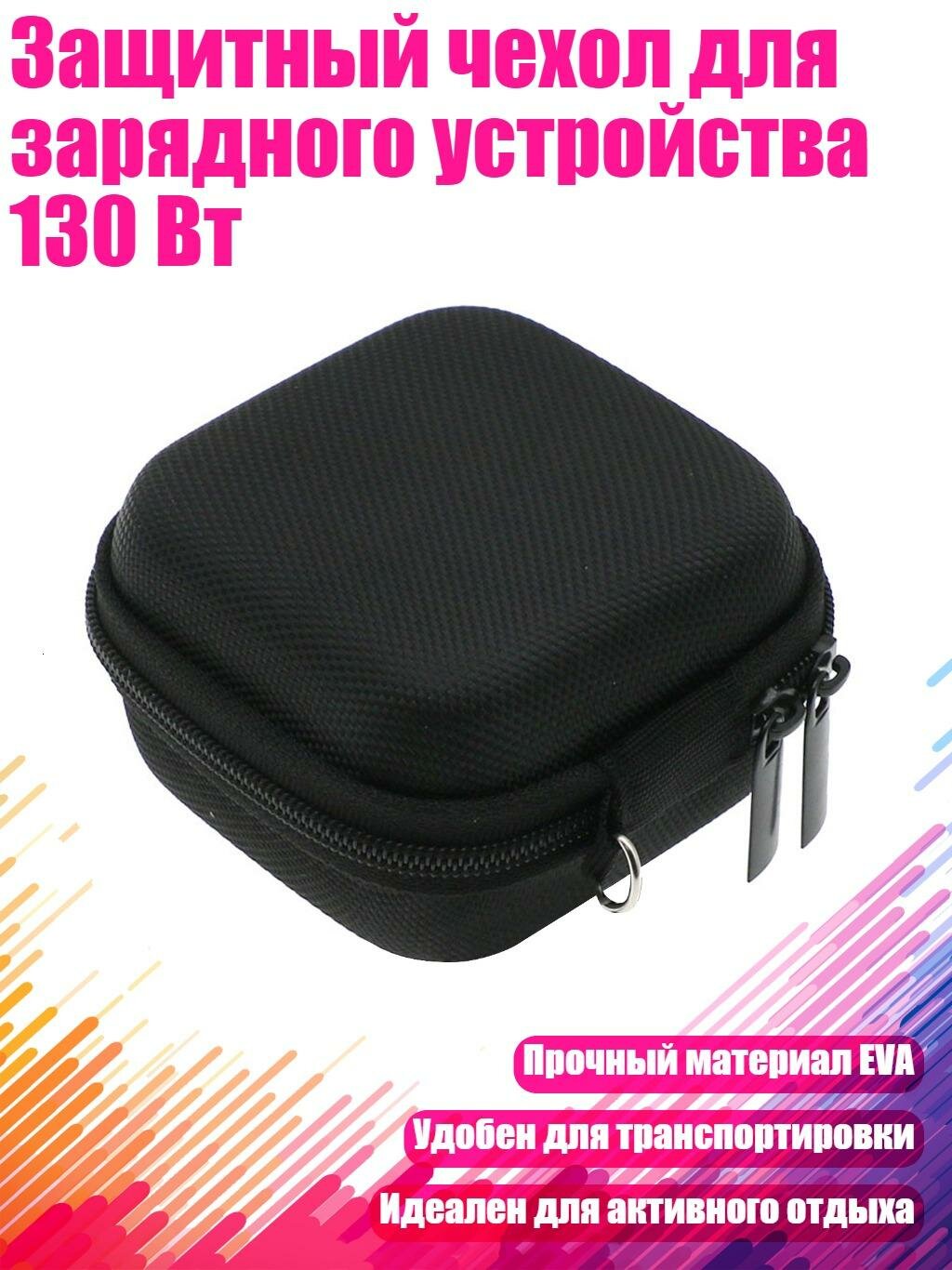 Защитный чехол для зарядного устройства 130 Вт
