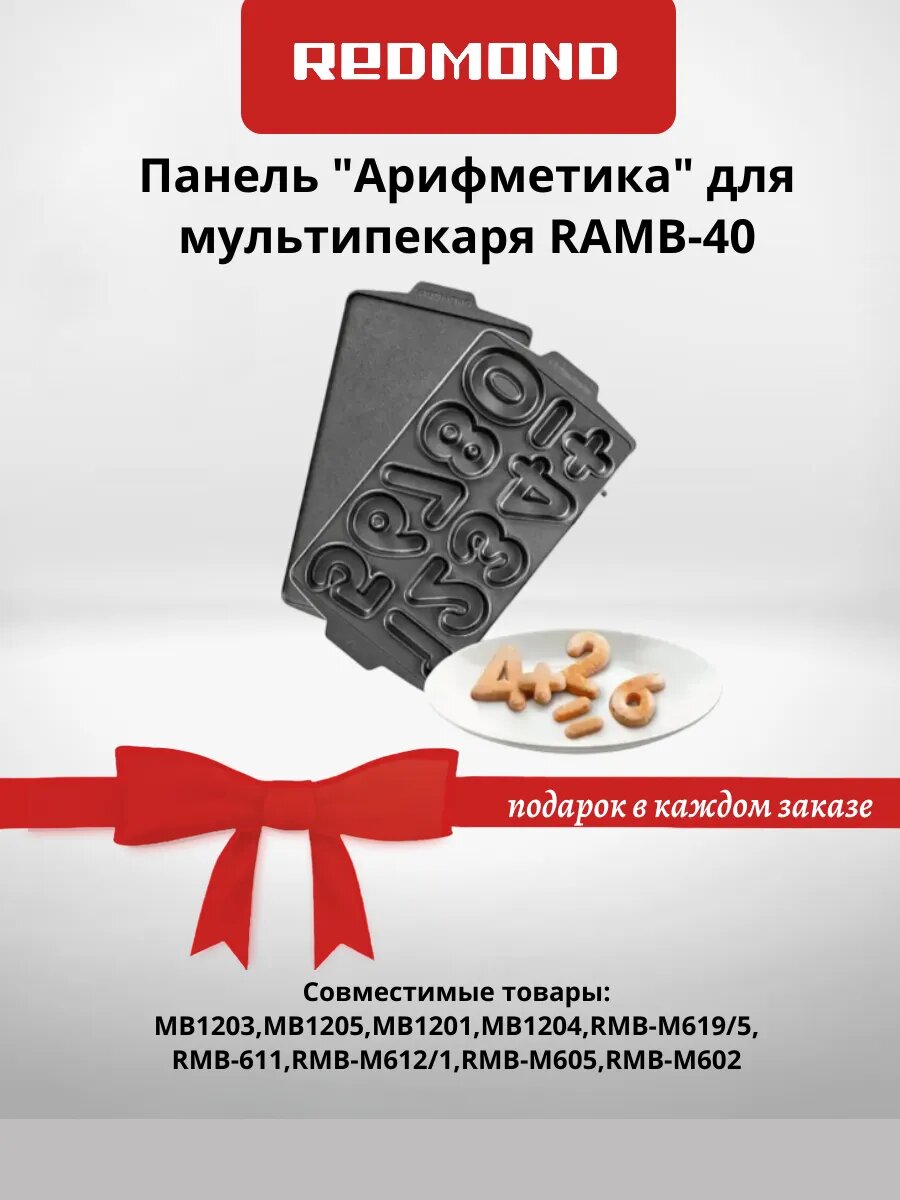 Сменная панель для мультипекаря RAMB-40 (+подарок)