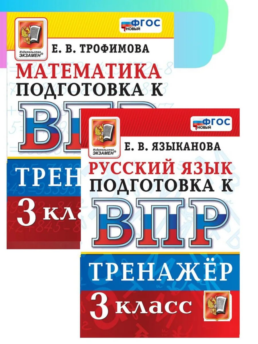 ВПР 3 класс Математика Русский язык Тренажер Тренажёр