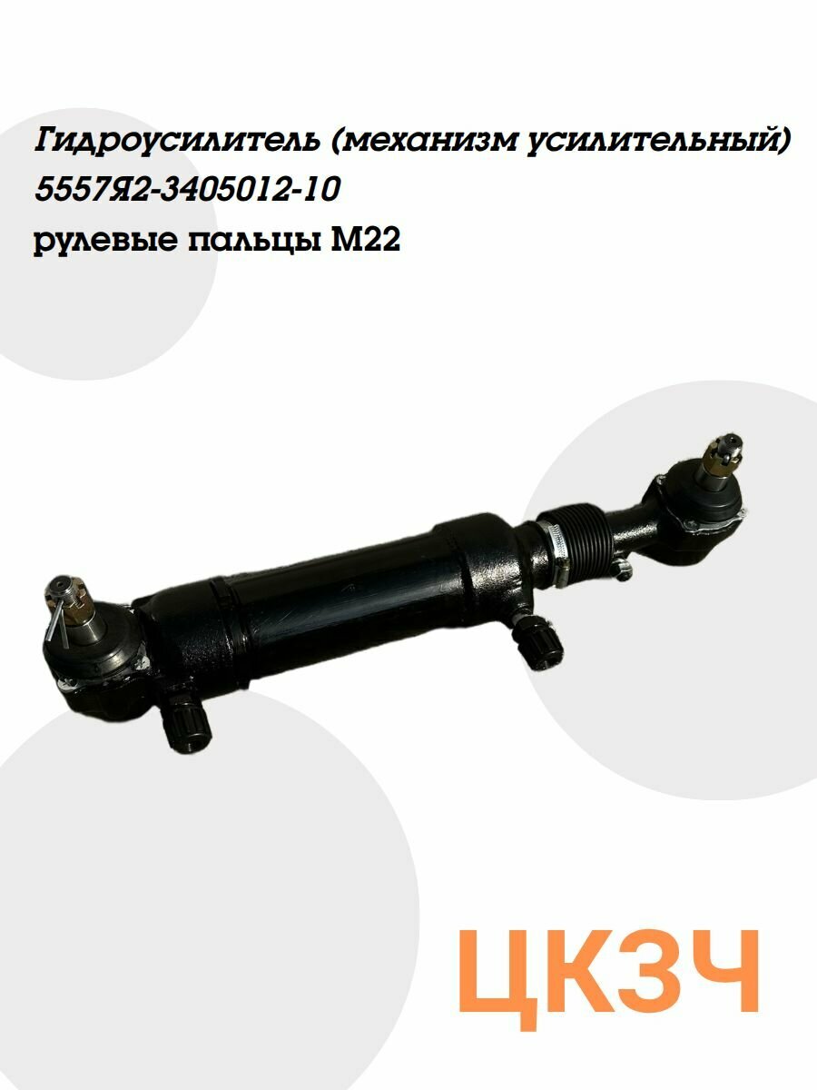 Гидроусилитель 5557Я2-3405012-10 (рулевые пальцы М22)