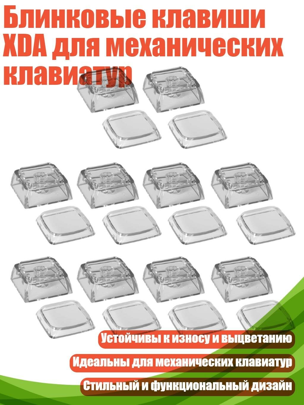 Блинковые клавиши XDA для механических клавиатур, Прозрачный