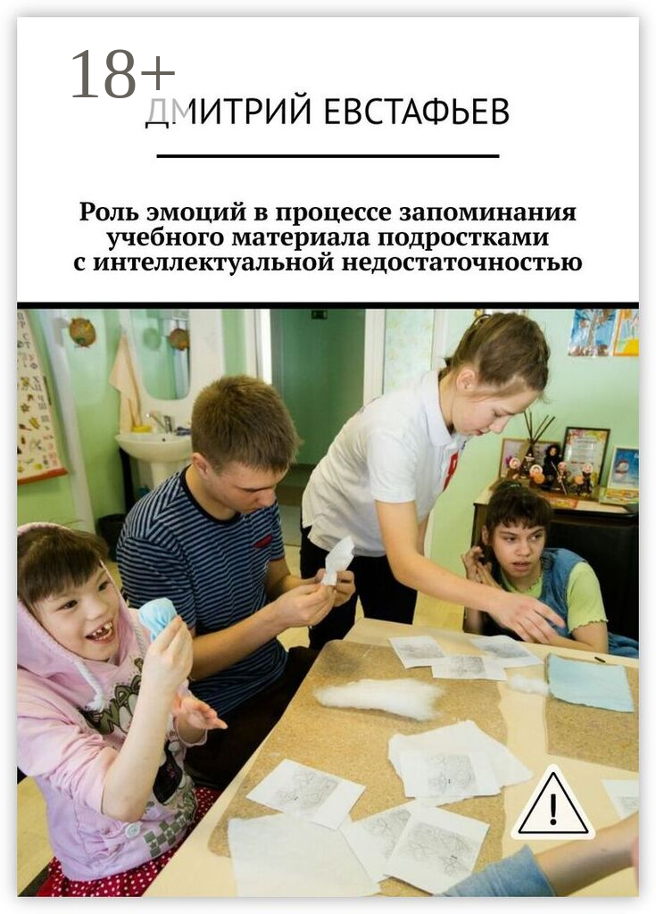 Роль эмоций в процессе запоминания учебного материала подростками с интеллектуальной недостаточностью