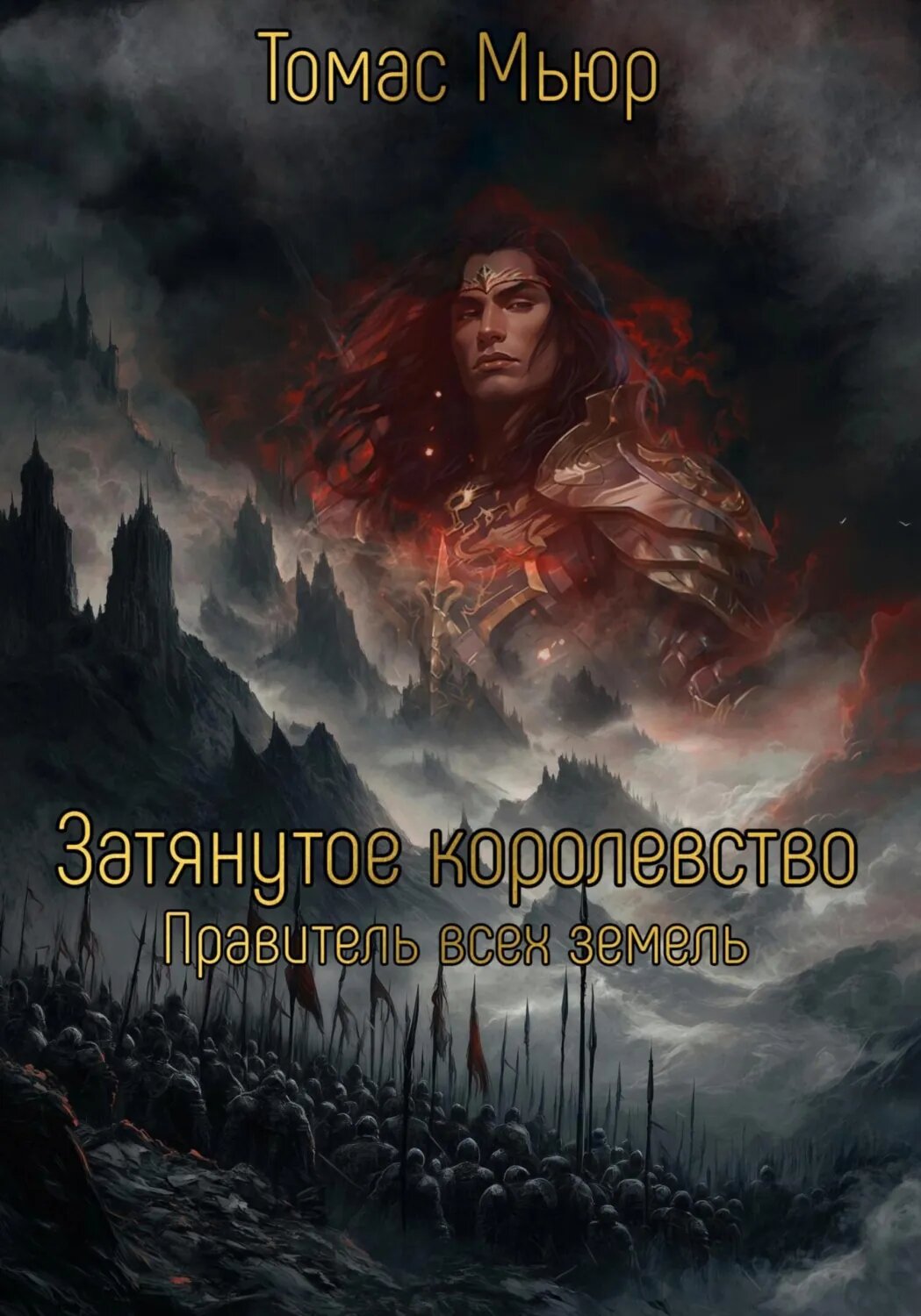 Затянутое Королевство: Правитель всех земель [Цифровая книга]