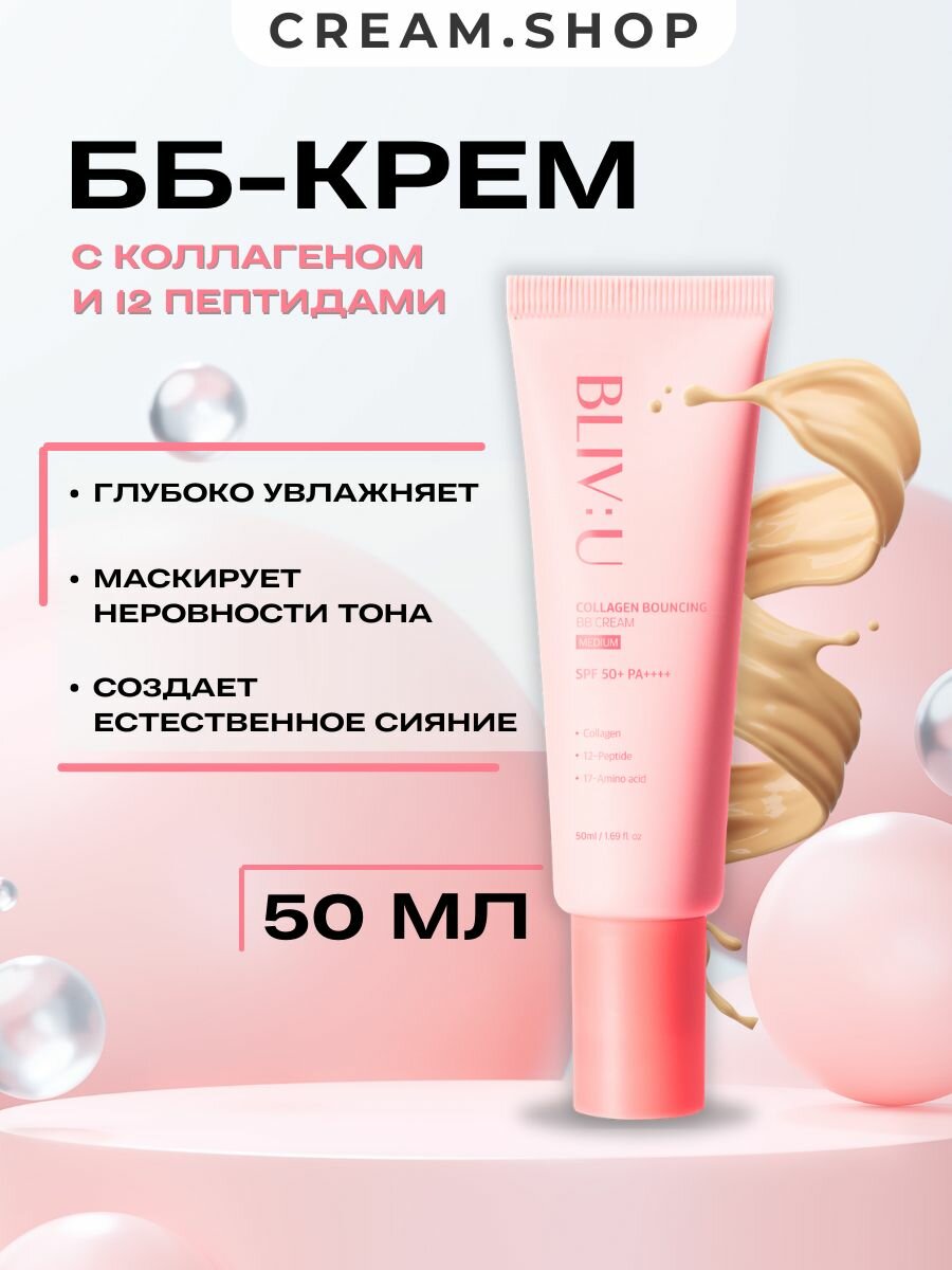 Коллагеновый BB-крем BLIV: U SPF50+ PA++++ Collagen Bouncing BB Cream 50 мл