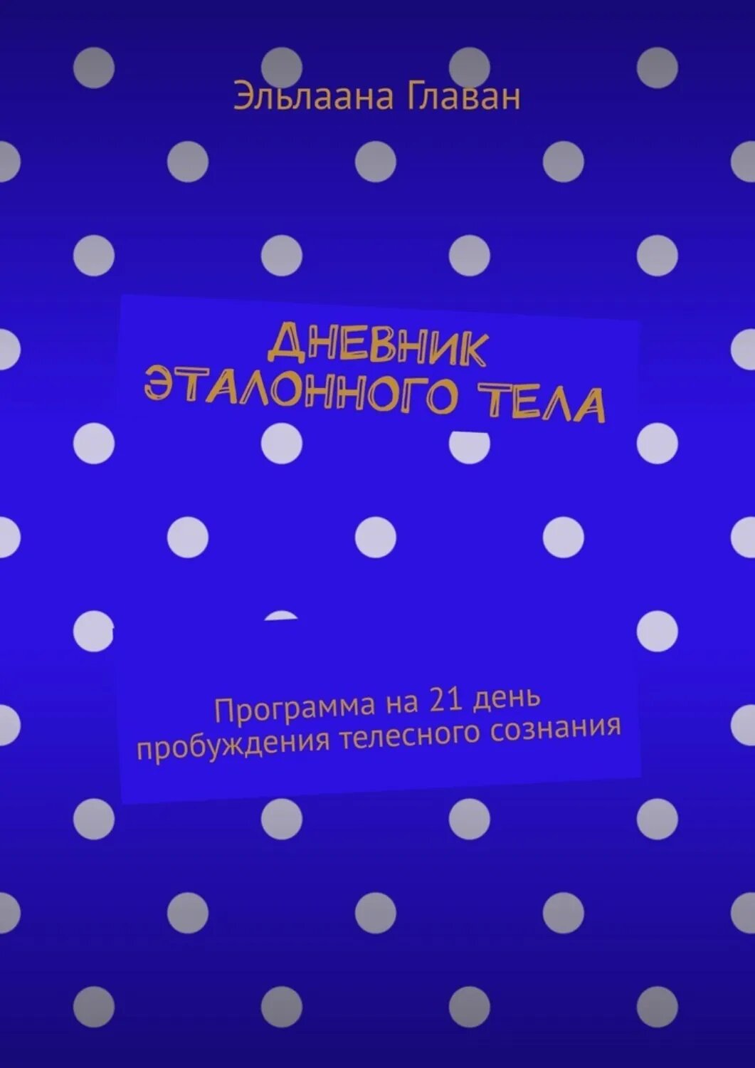 Дневник эталонного тела. Программа на 21 день пробуждения телесного сознания [Цифровая книга]