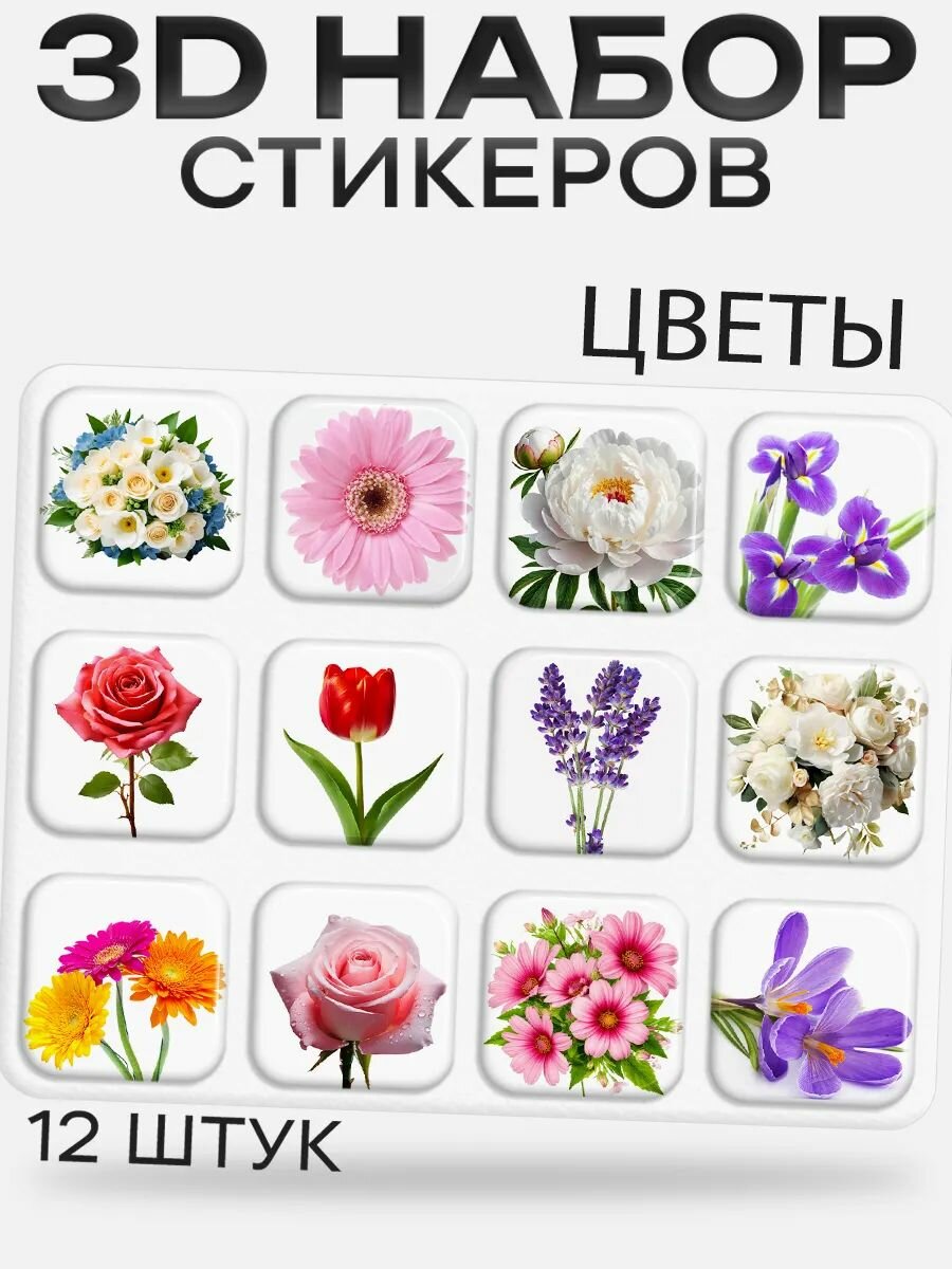 3D стикеры на телефон цветы