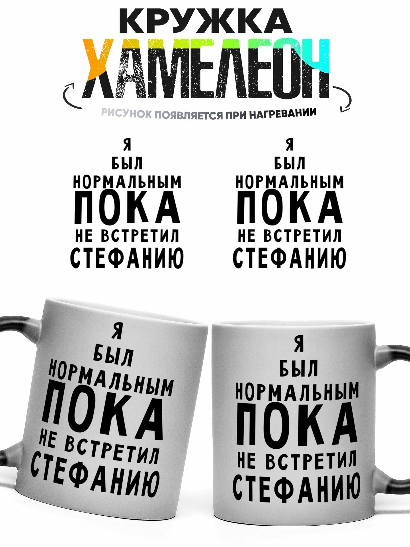 Кружка хамелеон Я Был Нормальным Пока Не Встретил Стефанию 330 мл