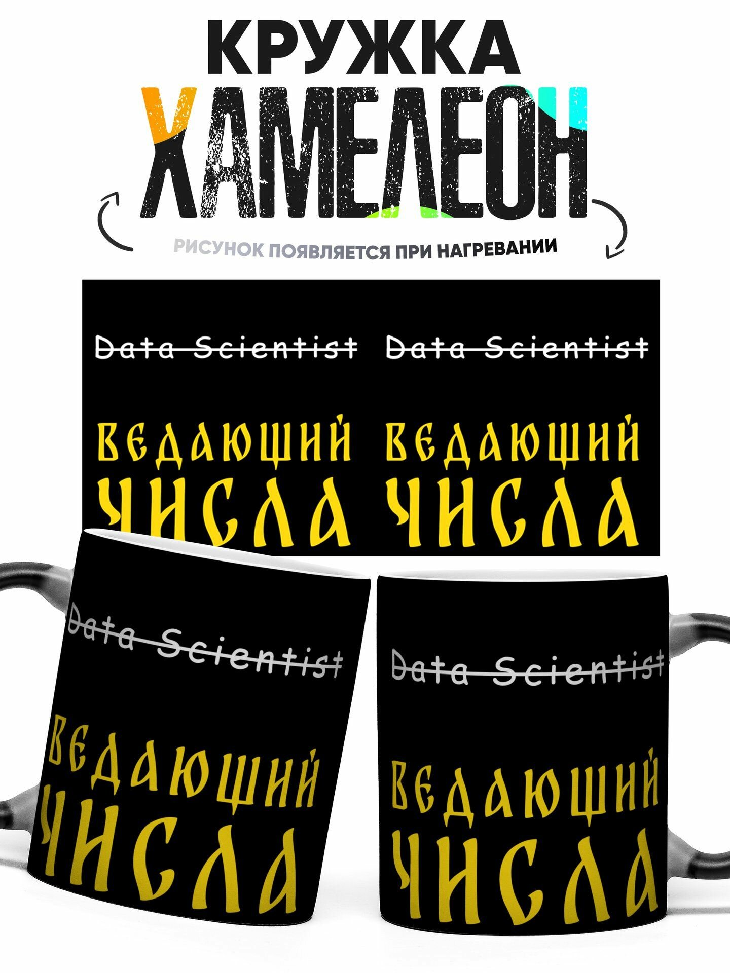 Кружка хамелеон Ведающий числа 330 мл
