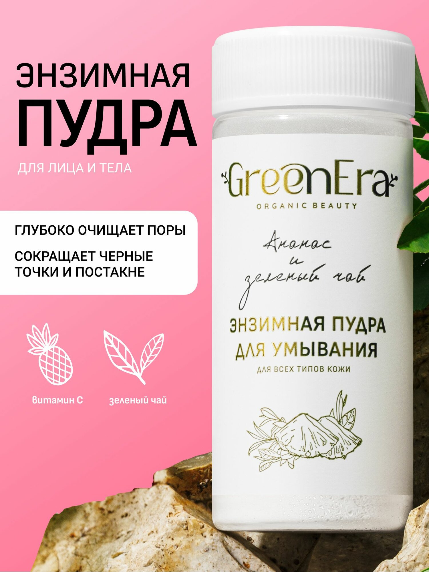 GreenEra Энзимная пудра для умывания лица пилинг увлажняющая, с зеленым чаем и Витамином С, от мимических морщин, 70 гр