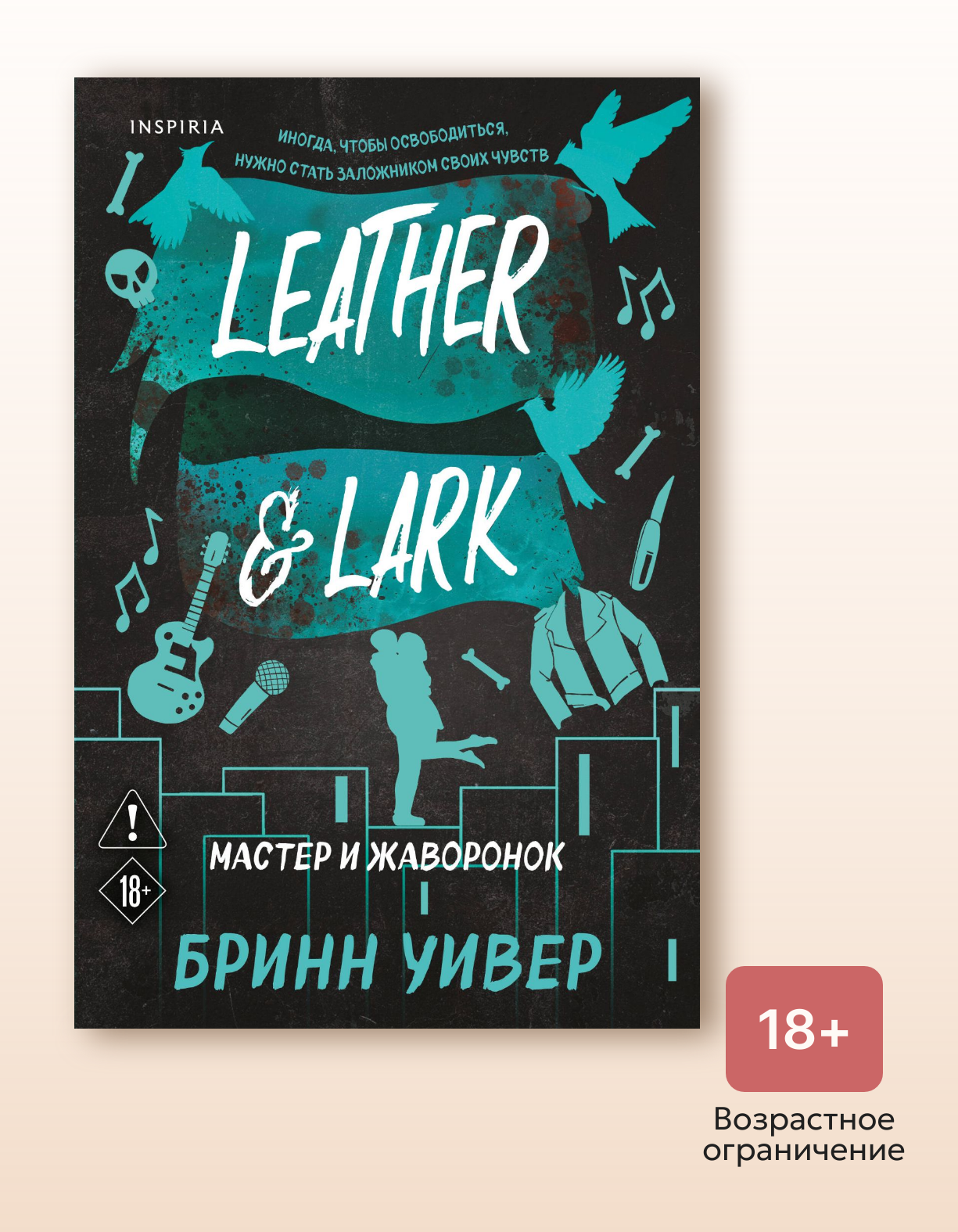 Книга "Птички в клетке. Книга 2. Мастер и Жаворонок", автор Уивер Б, издательство Inspiria