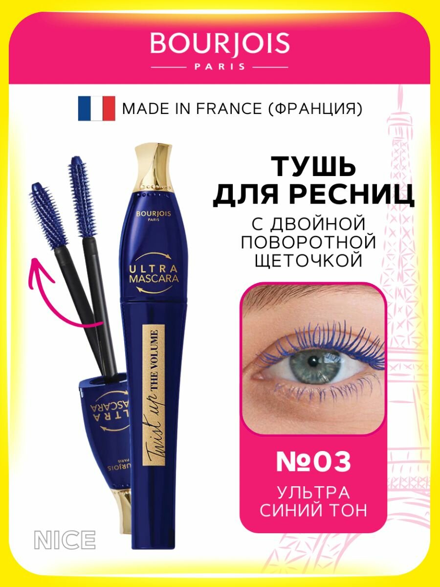 Тушь для ресниц объемная Bourjois Twist Up The Volume, №03 Ультра-синяя / Объемная удлиняющая тушь для ресниц Буржуа Твист Ап, макияж глаз