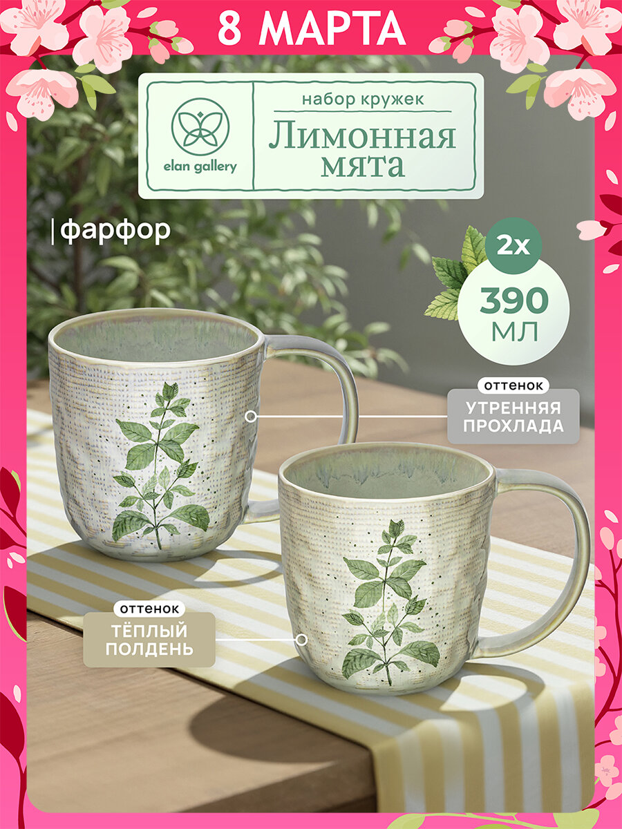 Кружка, чашка для чая, кофе 2 шт по 390 мл Elan Gallery Лимонная мята, рельефные, фарфор, набор