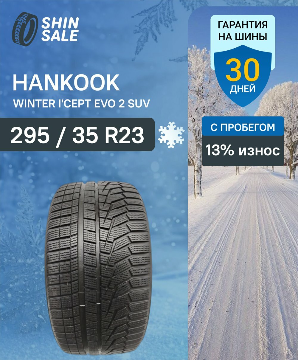 Зимние шины нешипованные Hankook Winter I'Cept Evo 2 SUV 295/35 R23 13.0% износ T0165152