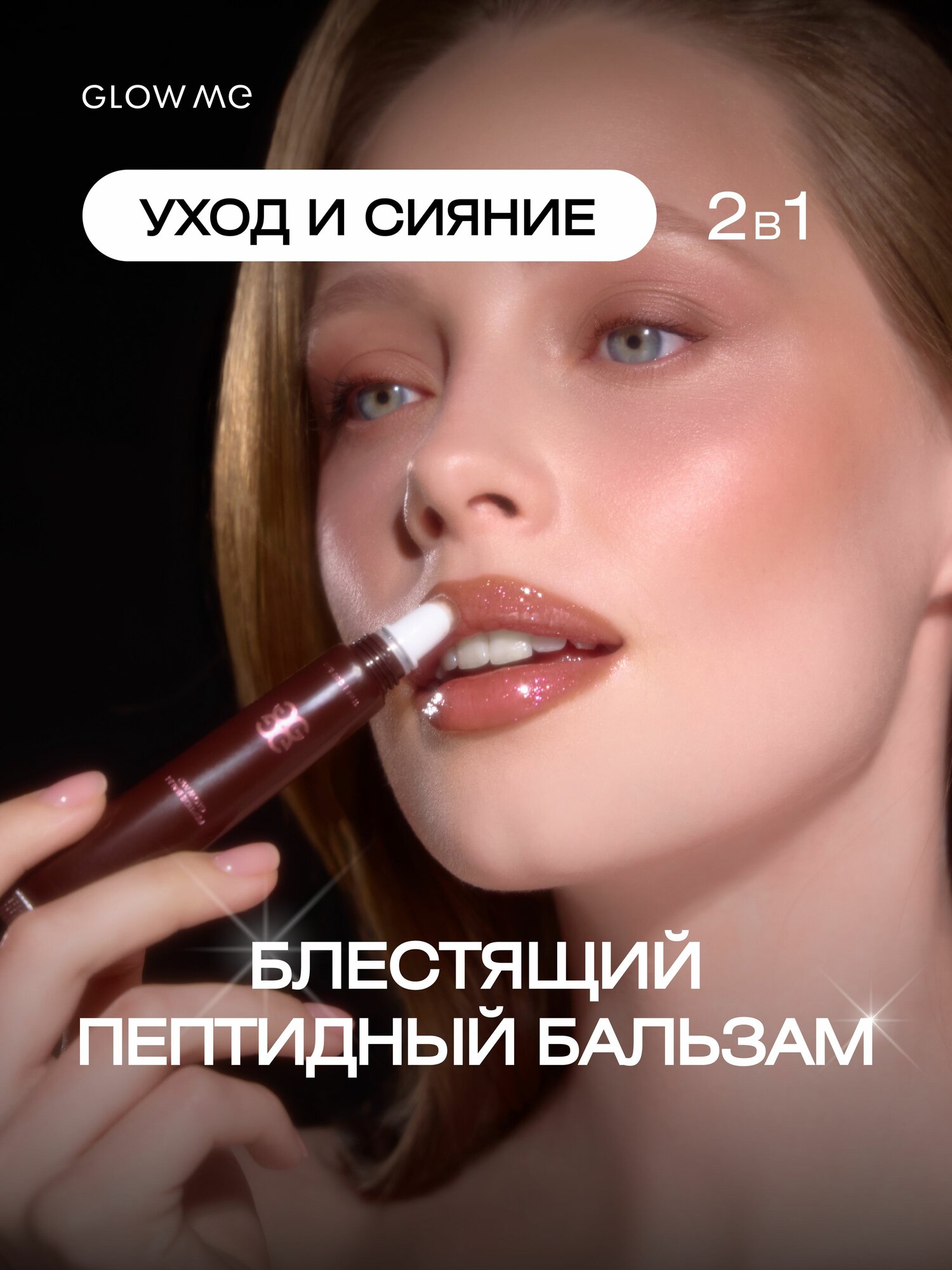 Блестящий бальзам для губ с пептидами GLINTVEIN