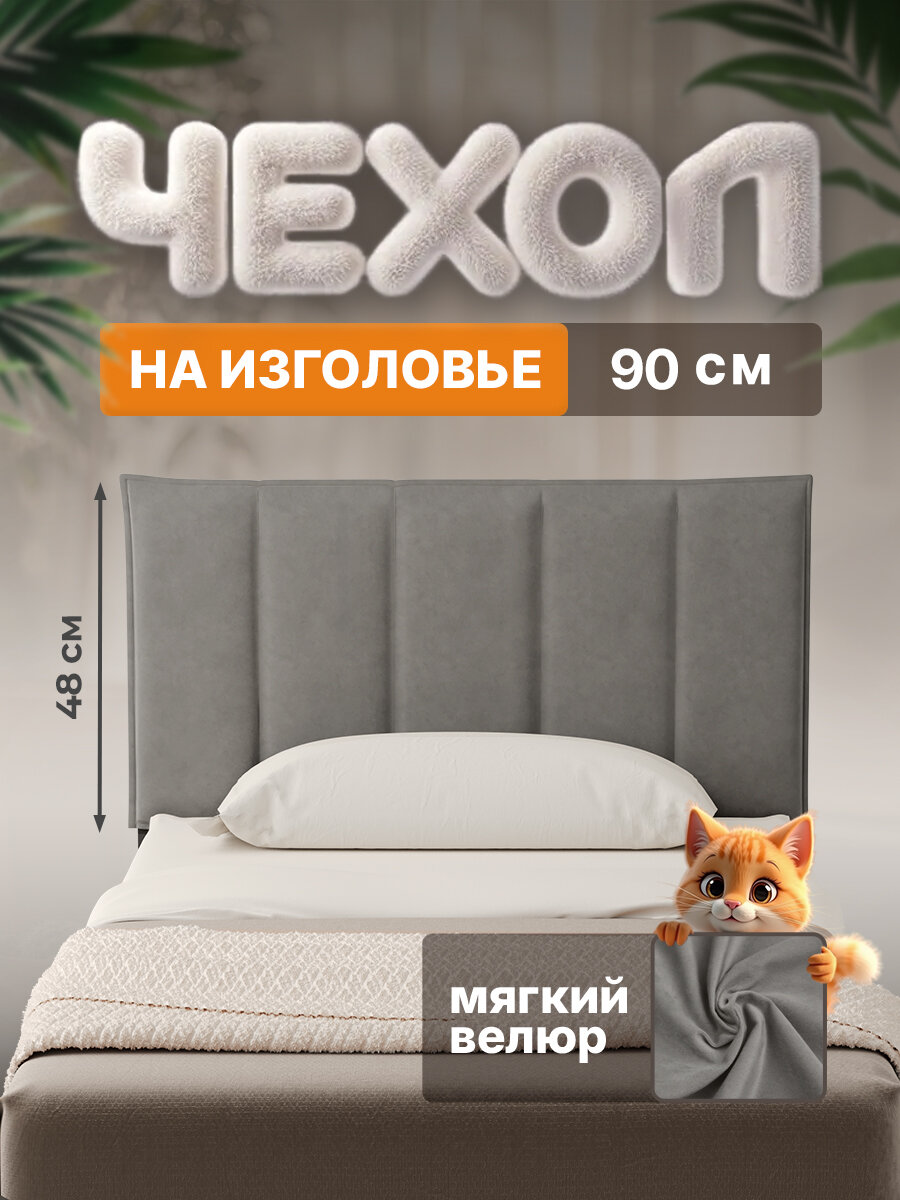 Чехол мягкий ДомаКлёво на изголовье кровати Металика шириной 90 см, мягкая спинка, велюр серый