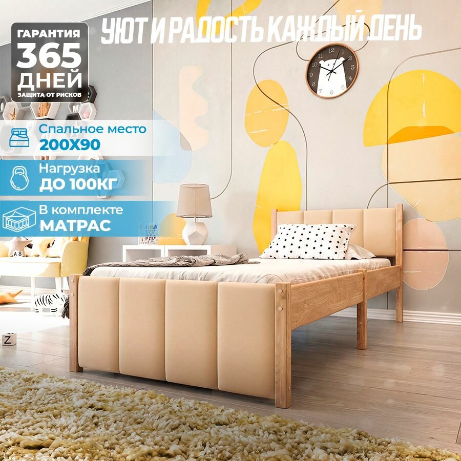 Кровать детская, подростковая "Соната" с мягким изголовьем, в комплекте с матрасом, спальное место 200х90, в бежевом цвете, из массива