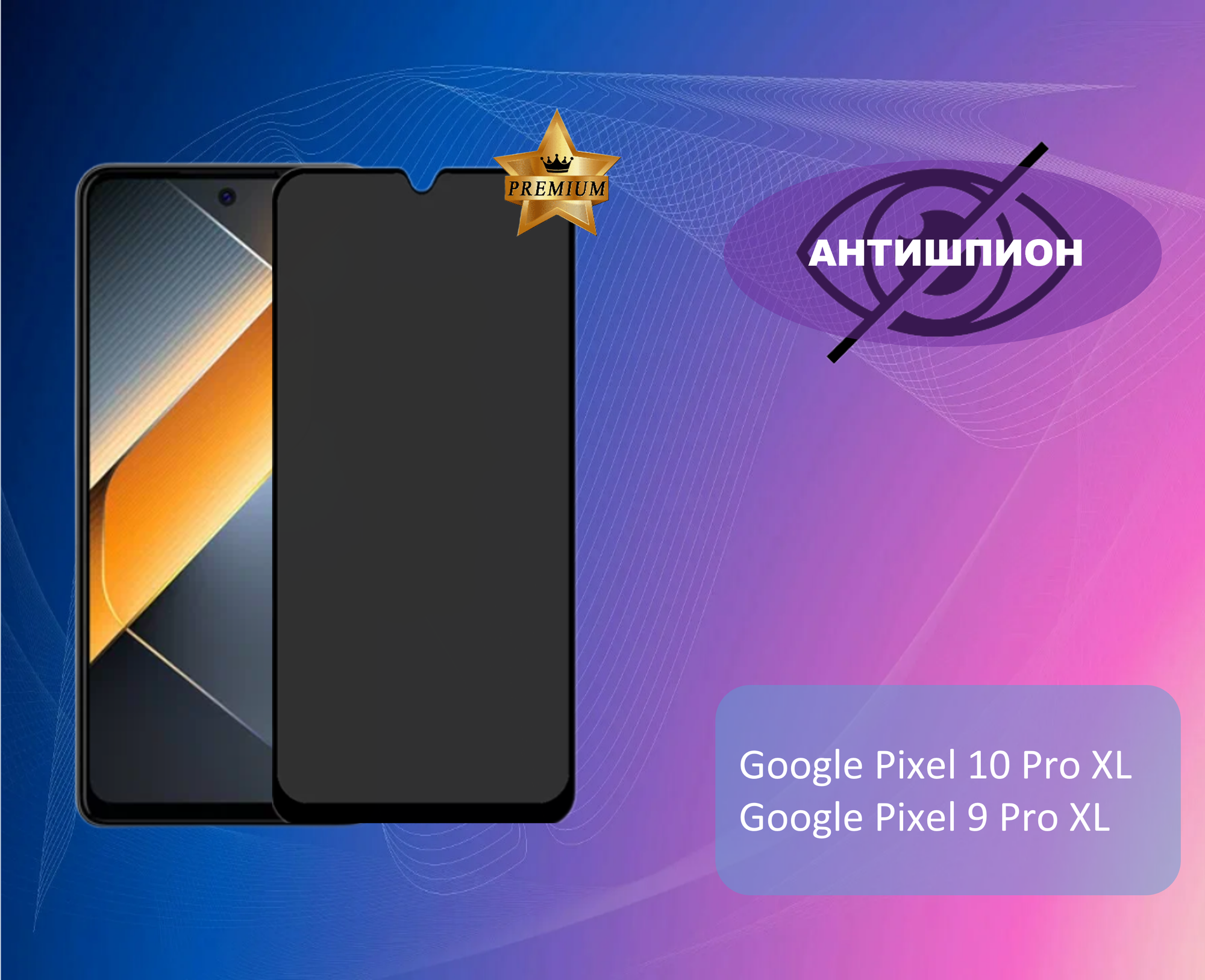 Противоударное стекло антишпион для Google Pixel 10 Pro XL / Google Pixel 9 Pro XL (В комплекте 1 штука)