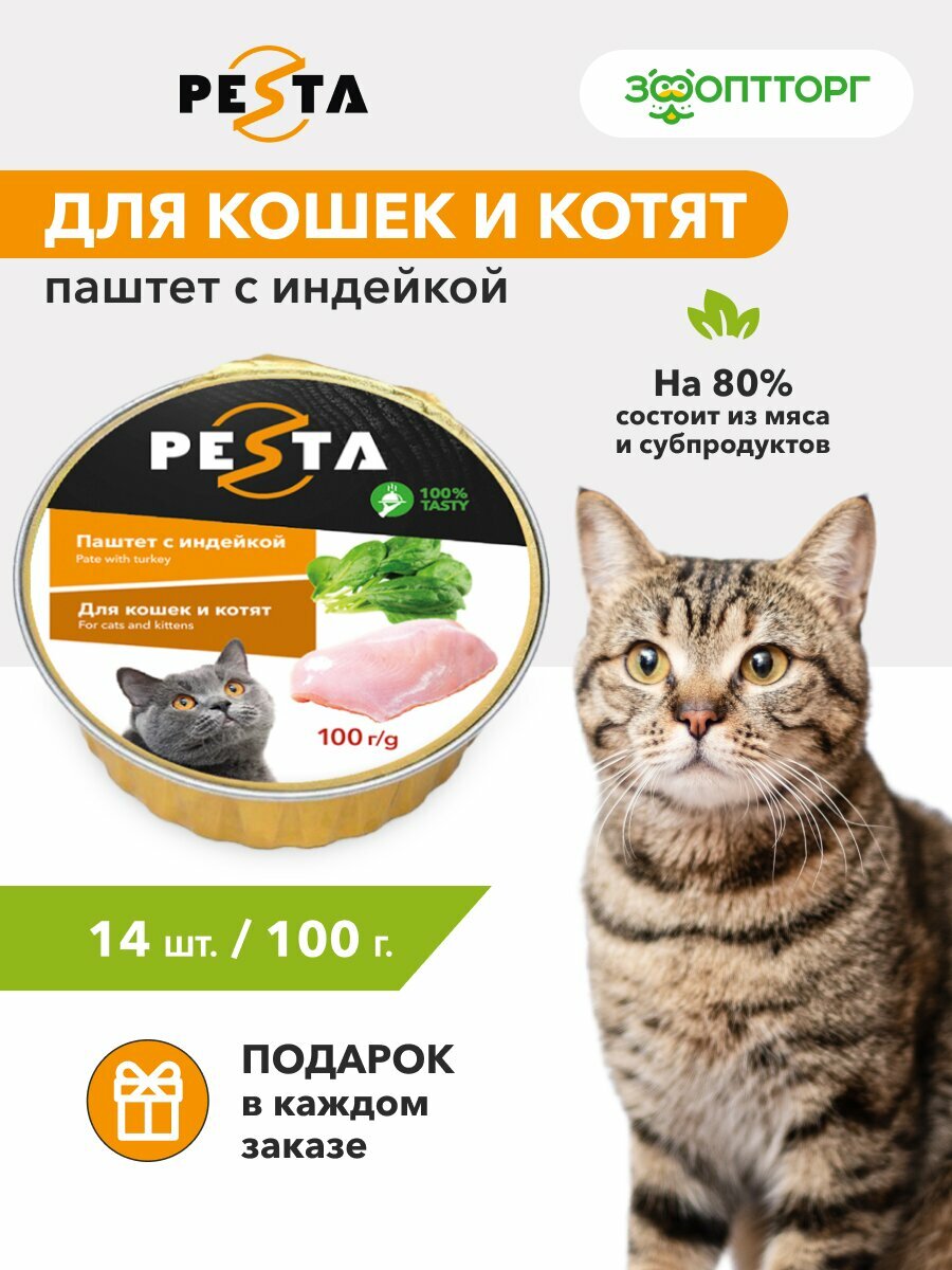 Влажный корм Pesta ламистер для кошек и котят паштет с индейкой 100 г х 14 шт.