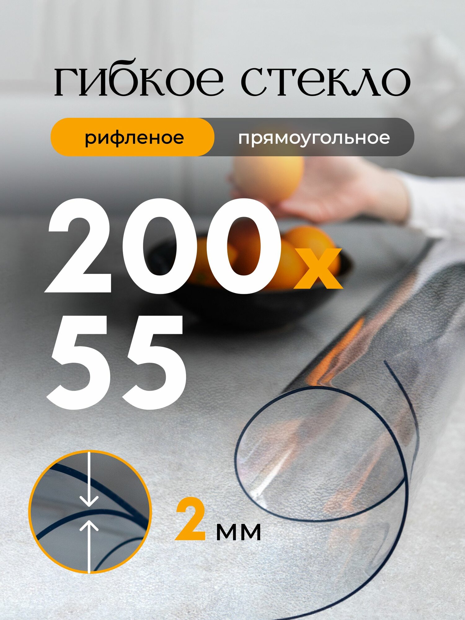 Гибкое стекло на стол EVKKA 200*55 см 2 мм, прямоугольное рифленое, жидкое стекло на стол