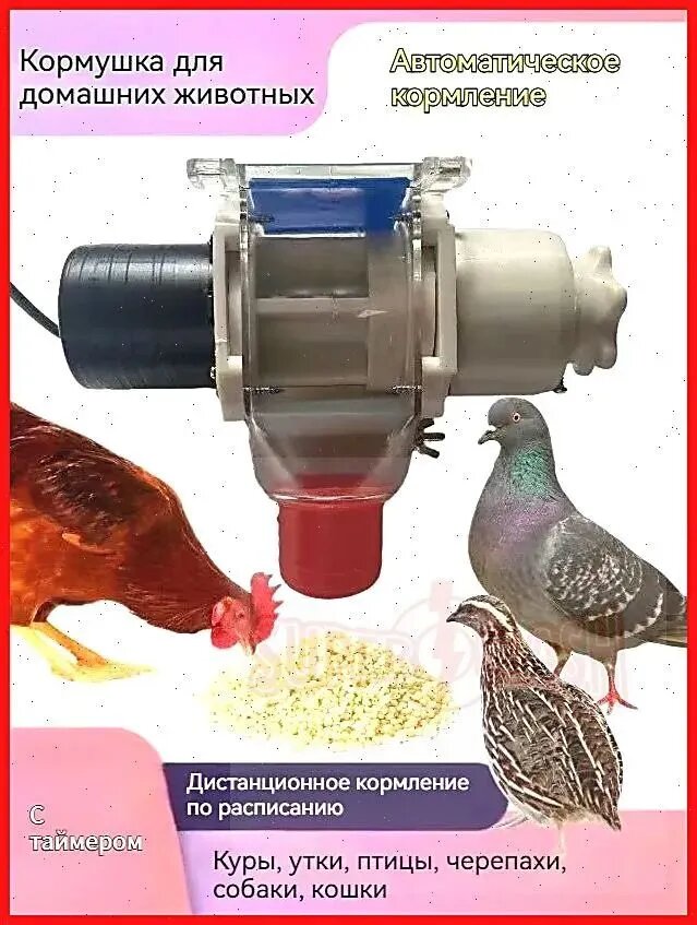 Автоматическая кормушка для кур, уток, птиц, черепах, собак, кошек с таймером