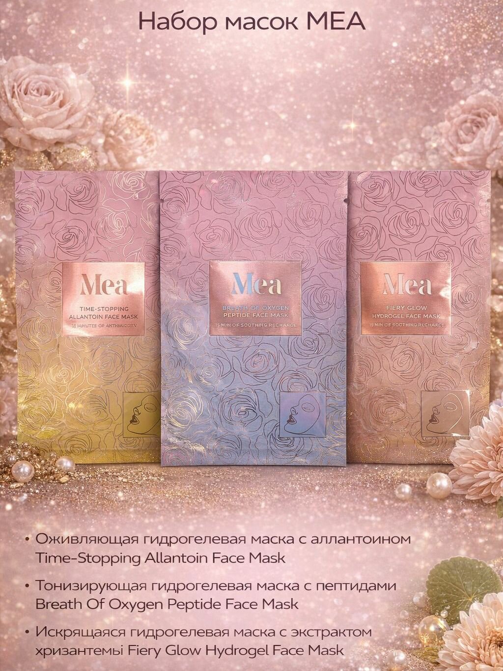 Набор гидрогелевых масок Mea, 3 шт, восстановление, питание, увлажнение