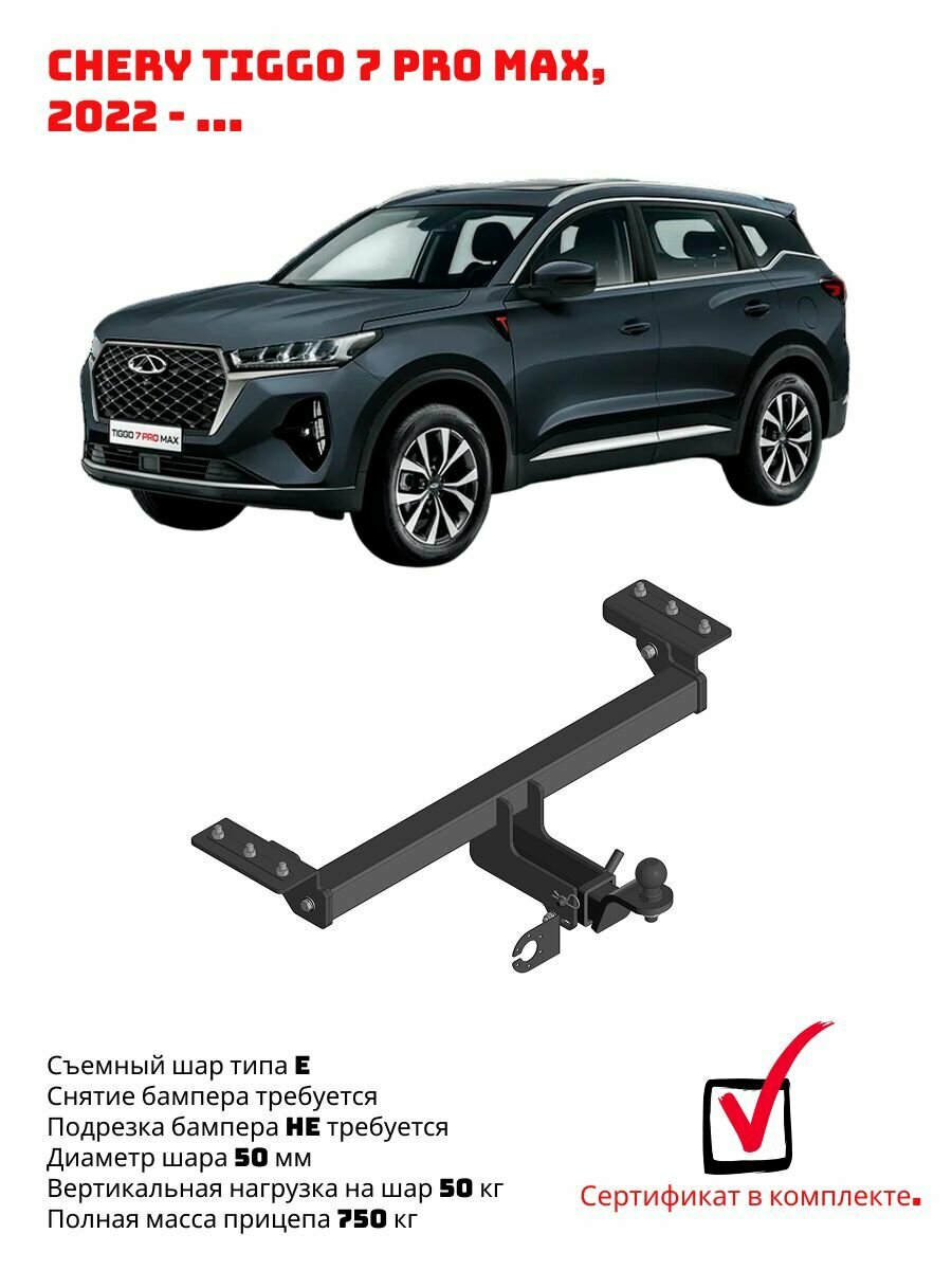 Фаркоп Уникар для Chery Tiggo 7 Pro Max, Полная масса прицепа 750 кг.