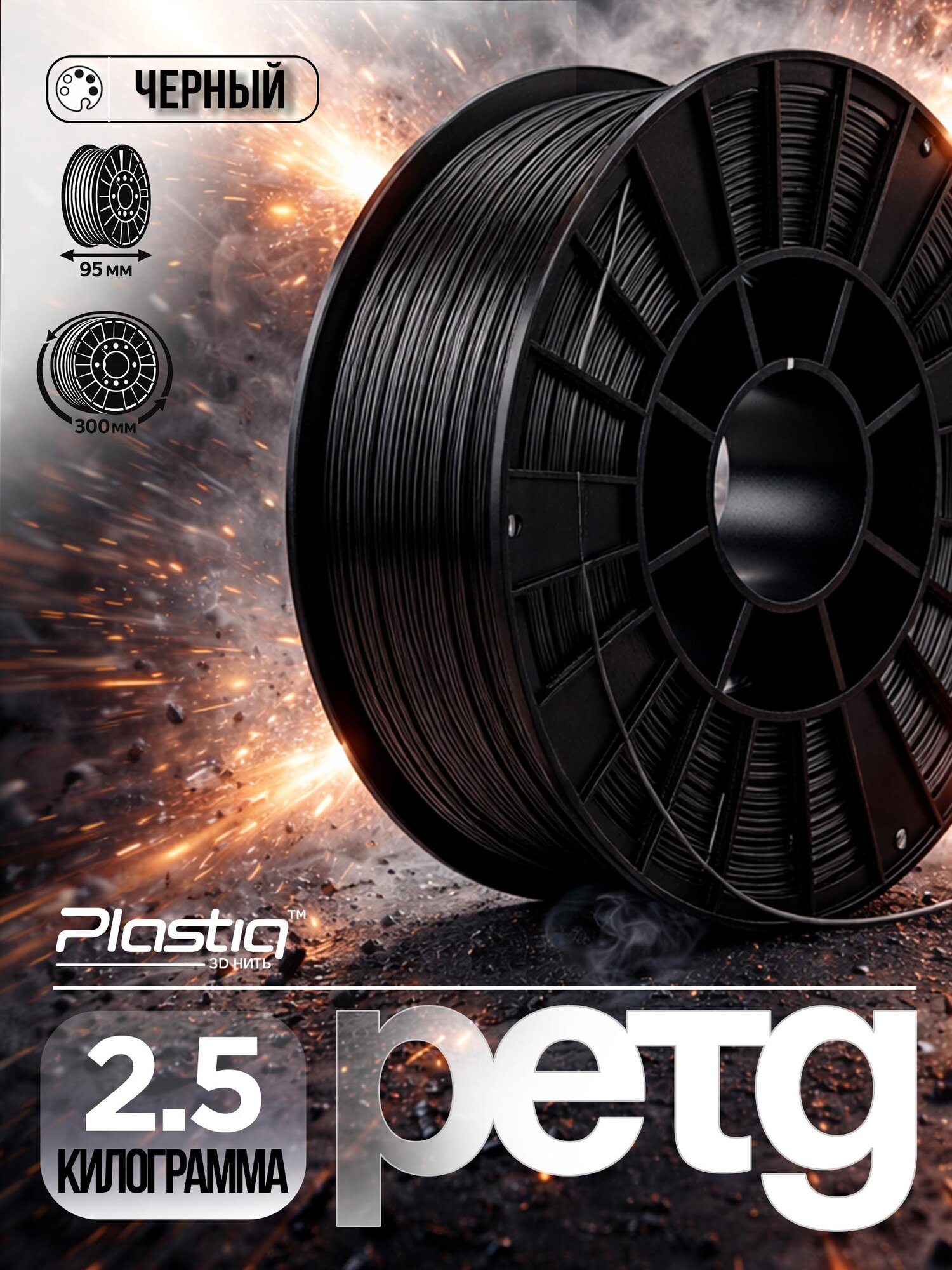 Пластик PETG для 3D печати Plastiq черный, 1.75 мм, 2.5 кг.