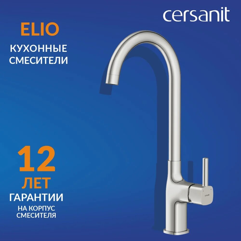 Смеситель для кухни Cersanit Элио (Elio) 64863 с поворотным изливом, хром, глянцевый, однорычажный, латунный, с керамическим картриджем