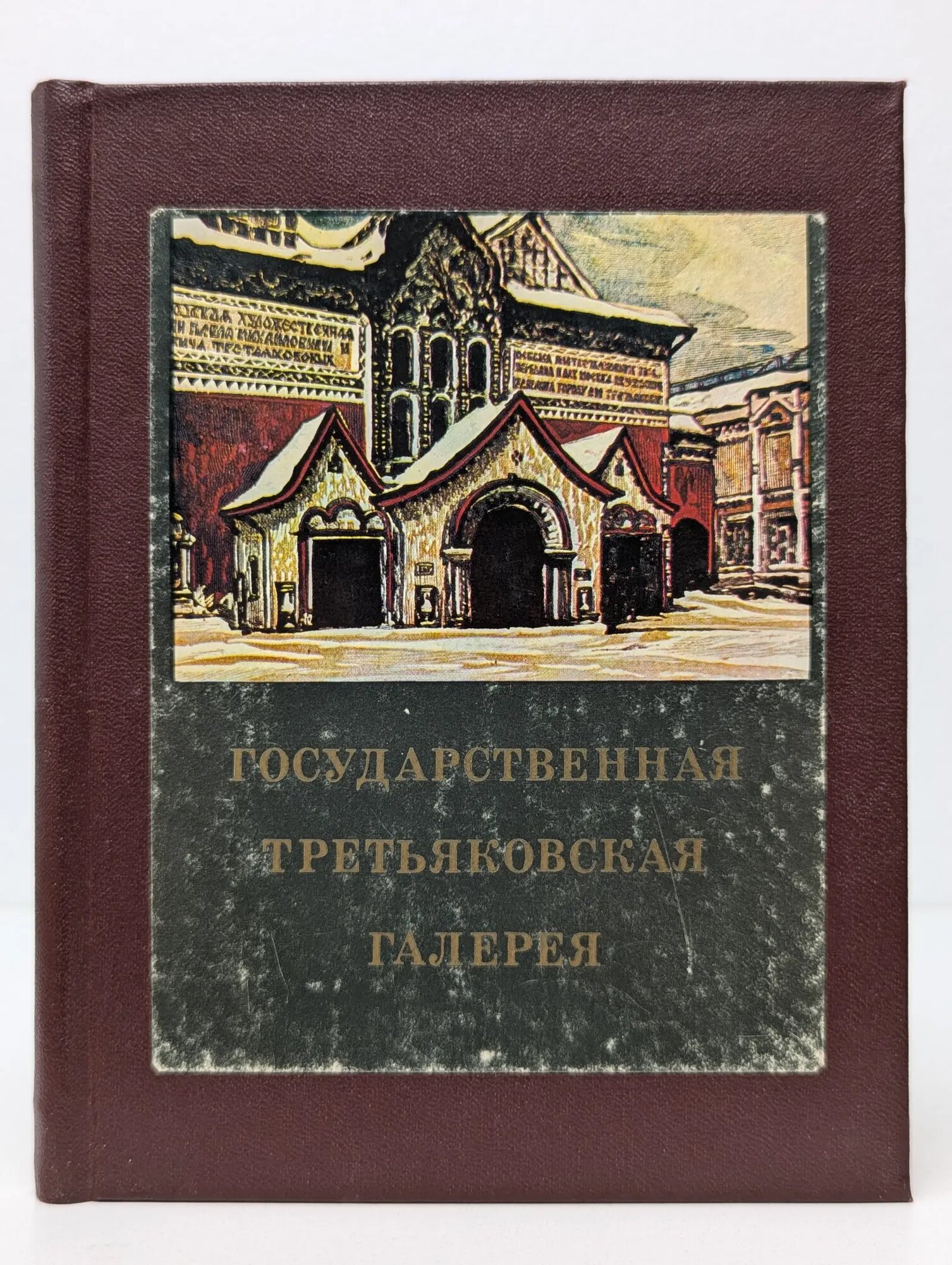 Государственная Третьяковская галерея. Краткий путеводитель Большакова Лилия Александровна 1976