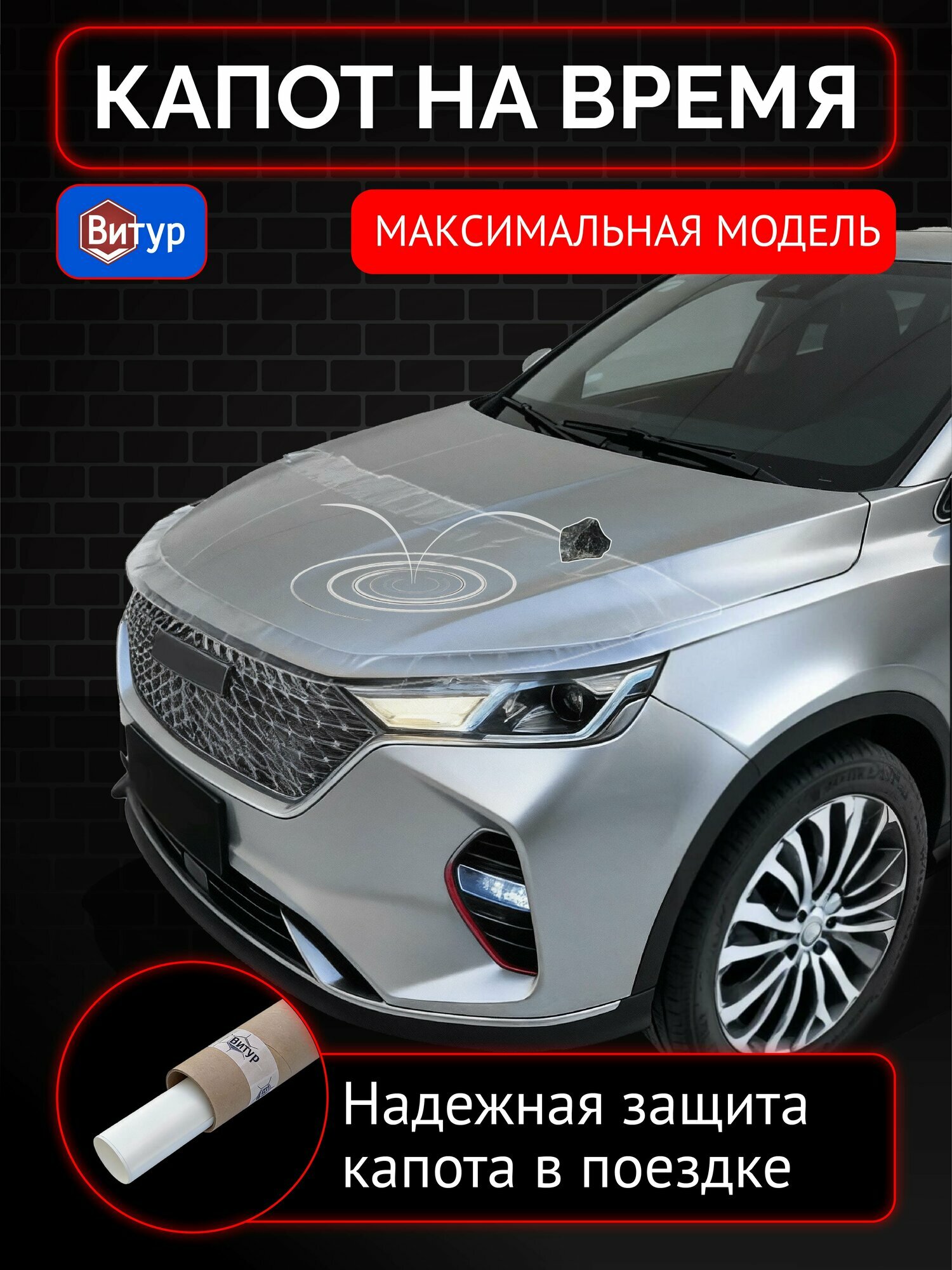Бронепленка Витур "Капот на Время", для авто, прозрачная, 75 см x 180 см