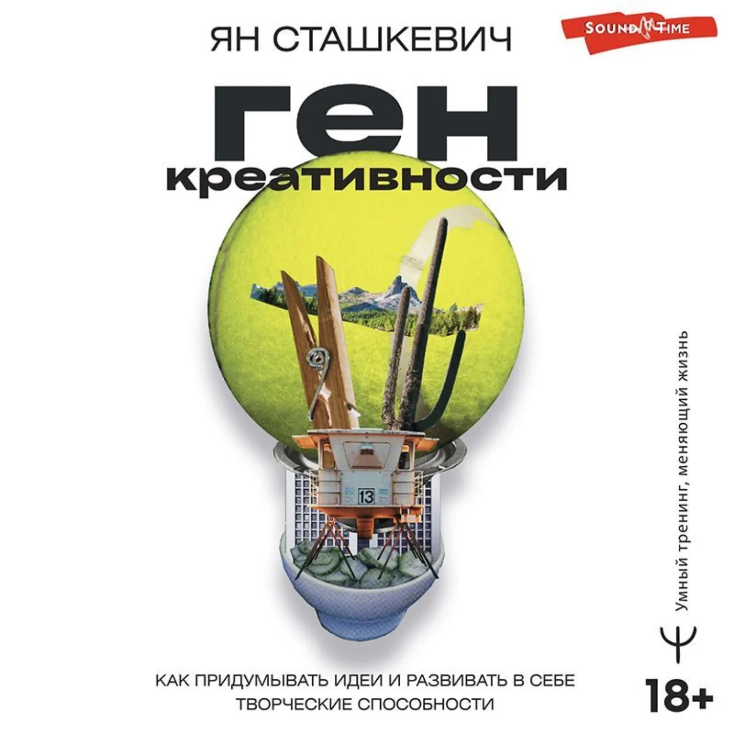 Ген креативности. Как придумывать идеи и развивать в себе творческие способности [Аудиокнига]