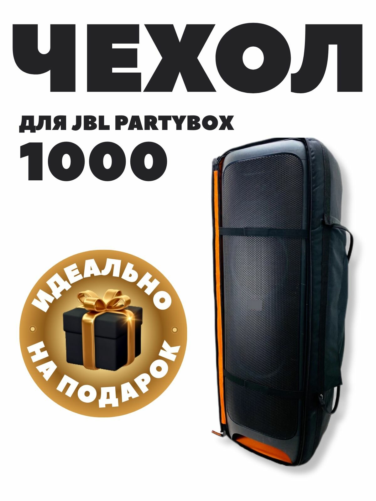 Чехол (Openplay) для колонки JBL PartyBox 1000 (GoodBag)