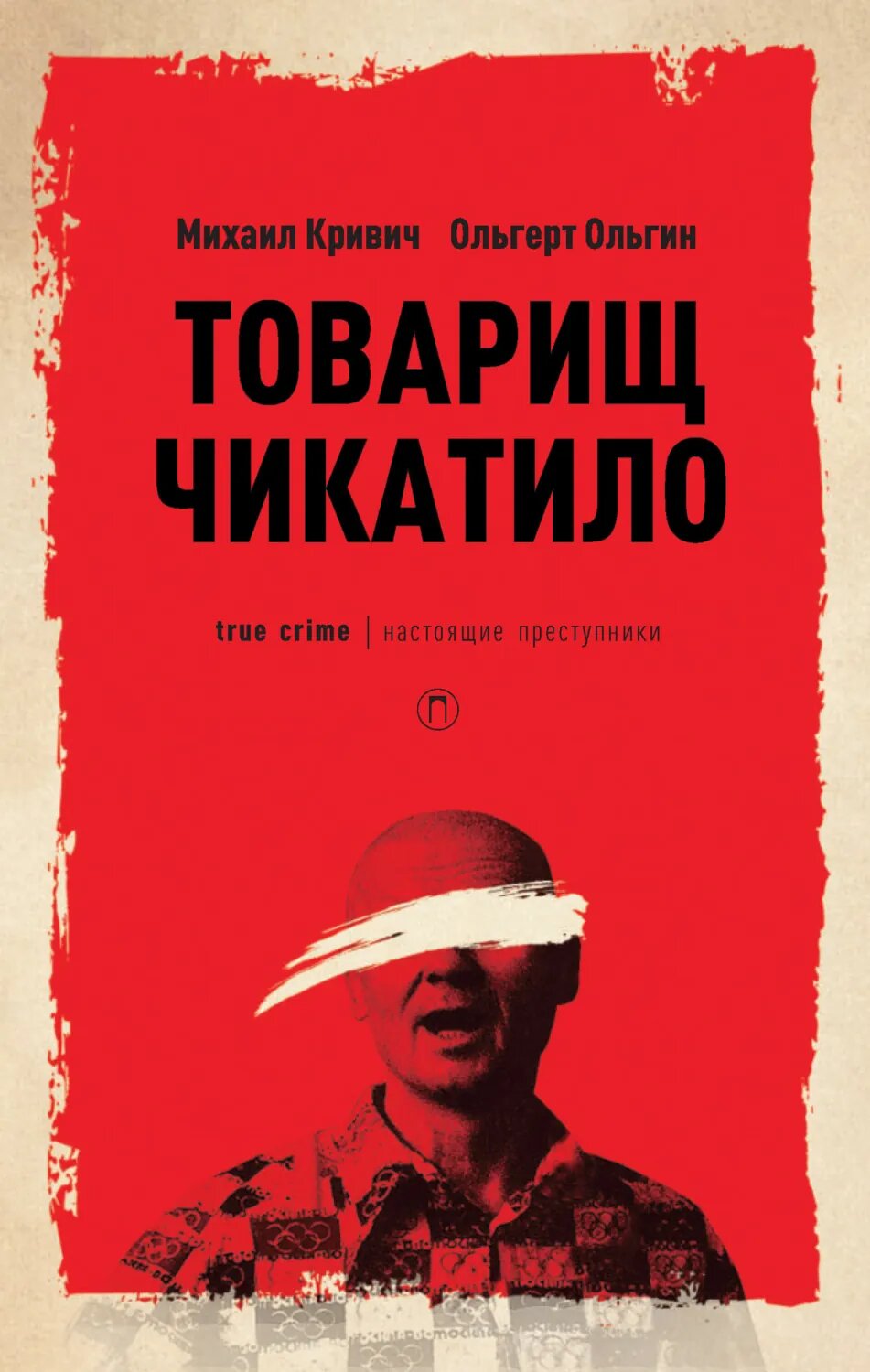 Товарищ Чикатило [Цифровая книга]