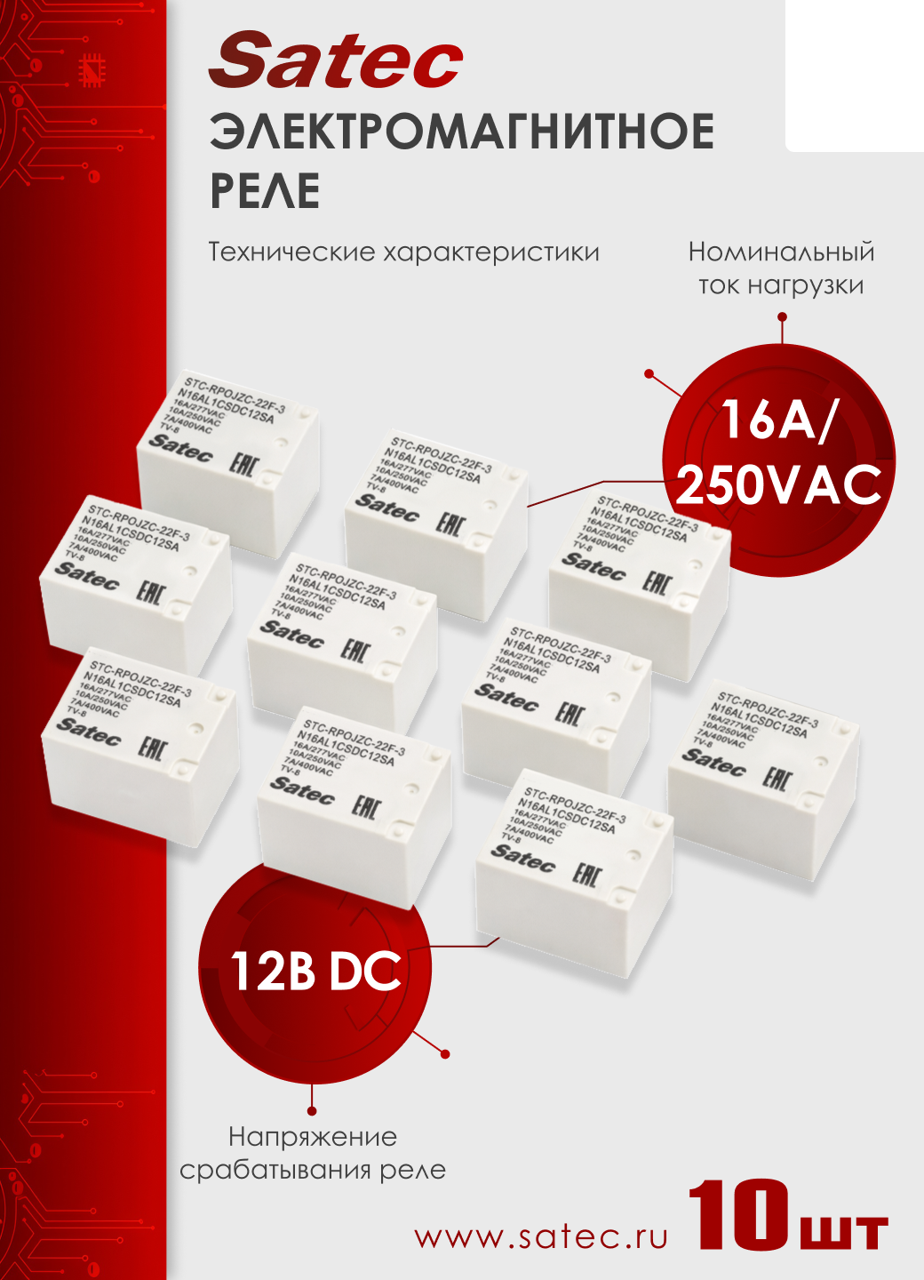 Реле электромагнитное STC-RPOJZC-22F-3N16AL1CSDC12SA, номинальный рабочий ток 16A/250VAC 10шт