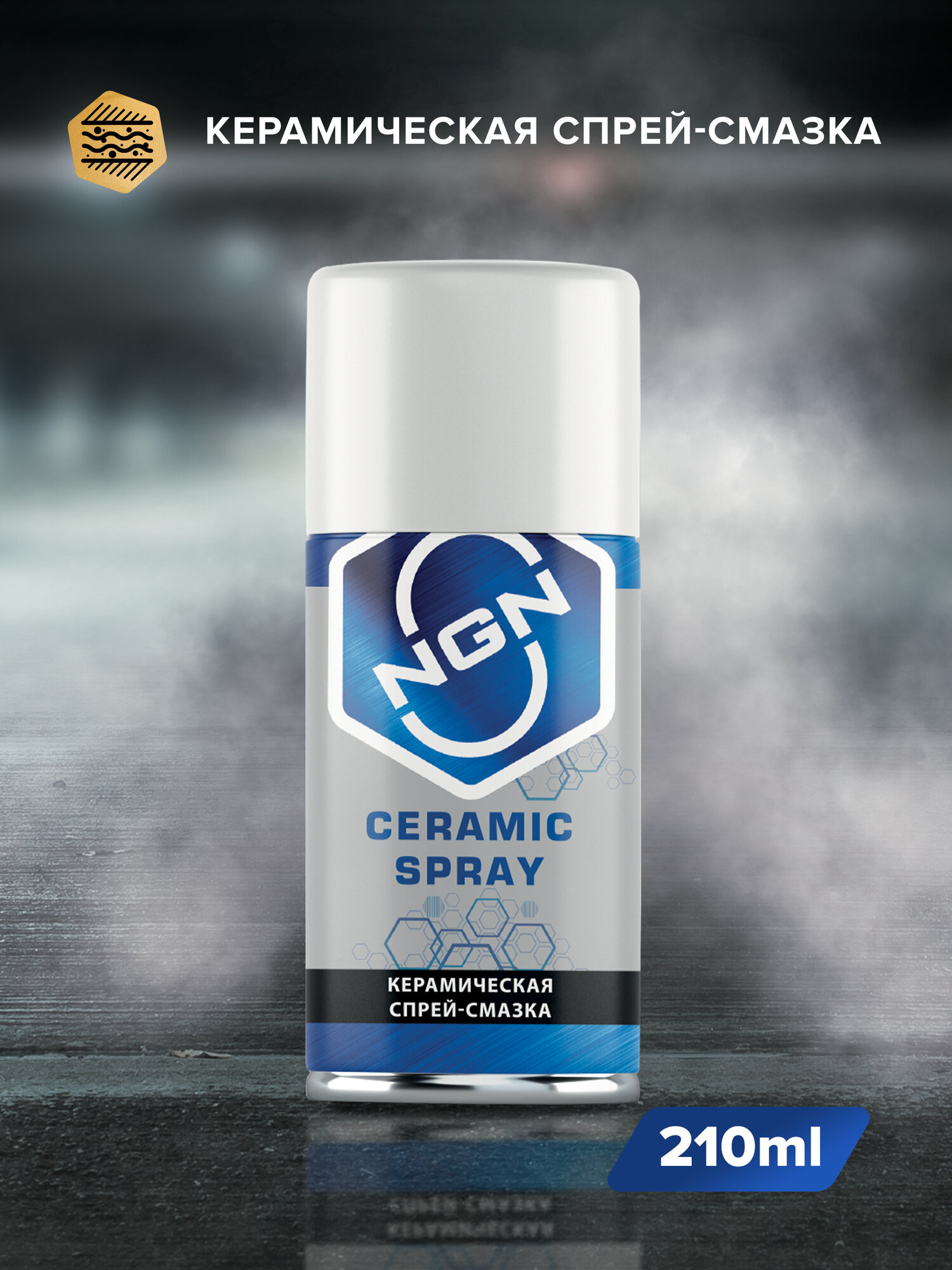 Высокотемпературная керамическая спрей-смазка NGN Ceramic Grease для автомобилей, 210 гр